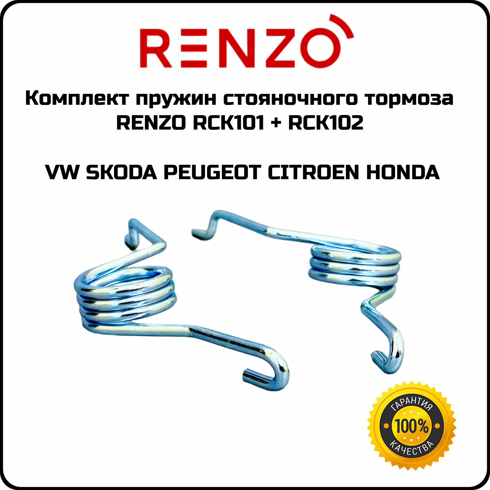 Пружина стояночного тормоза RENZO Комплект правая+левая RCK101 RCK102 VW SKODA OEM 1k0615295 1k0615296