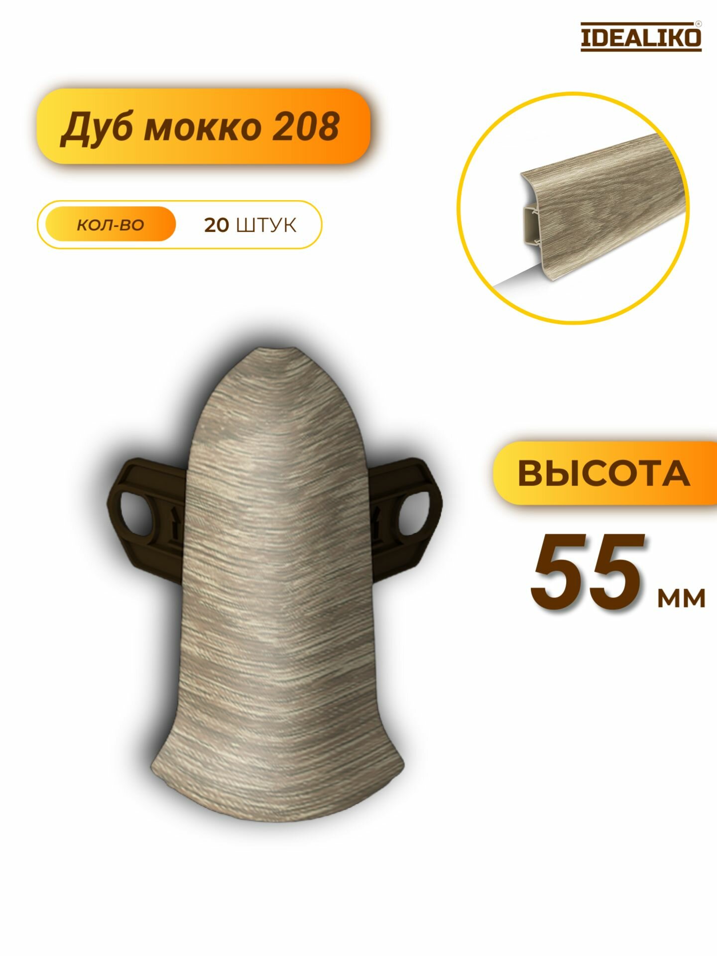 Угол наружный (внешний) для плинтуса Классик 55 208 Дуб мокко 20 шт.