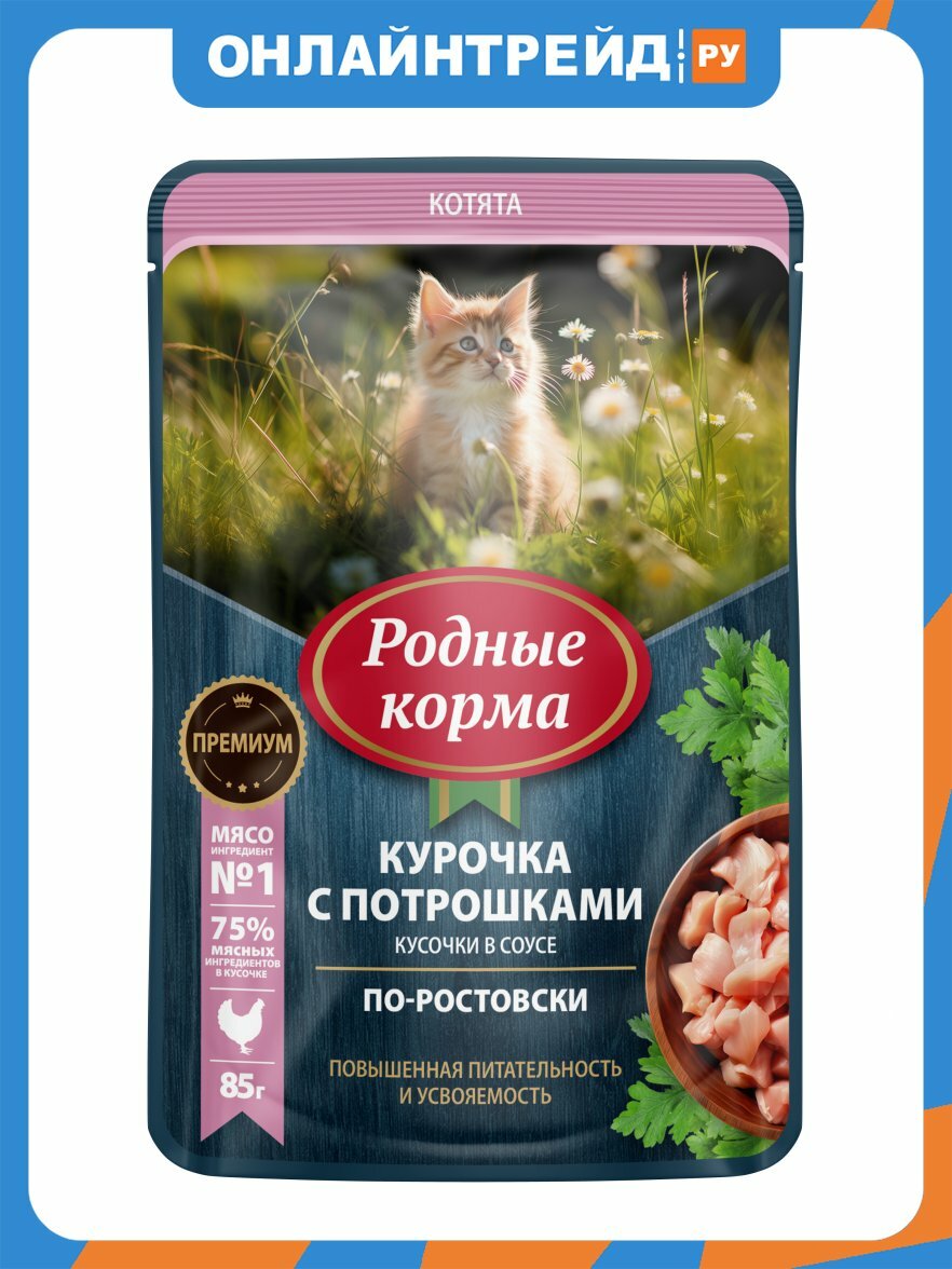Корм влажный Родные Корма полнорационный повышенной питательности для котят с курочкой и потрошками кусочки в соусе по-ростовски 30шт х85 г