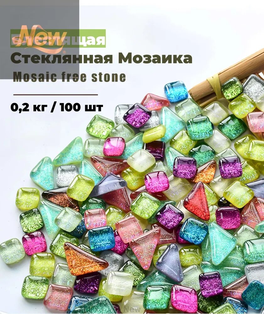 Блестящая стеклянная мозаика, плитка для творчества, стеклянная крошка, 0,2 кг/120 шт