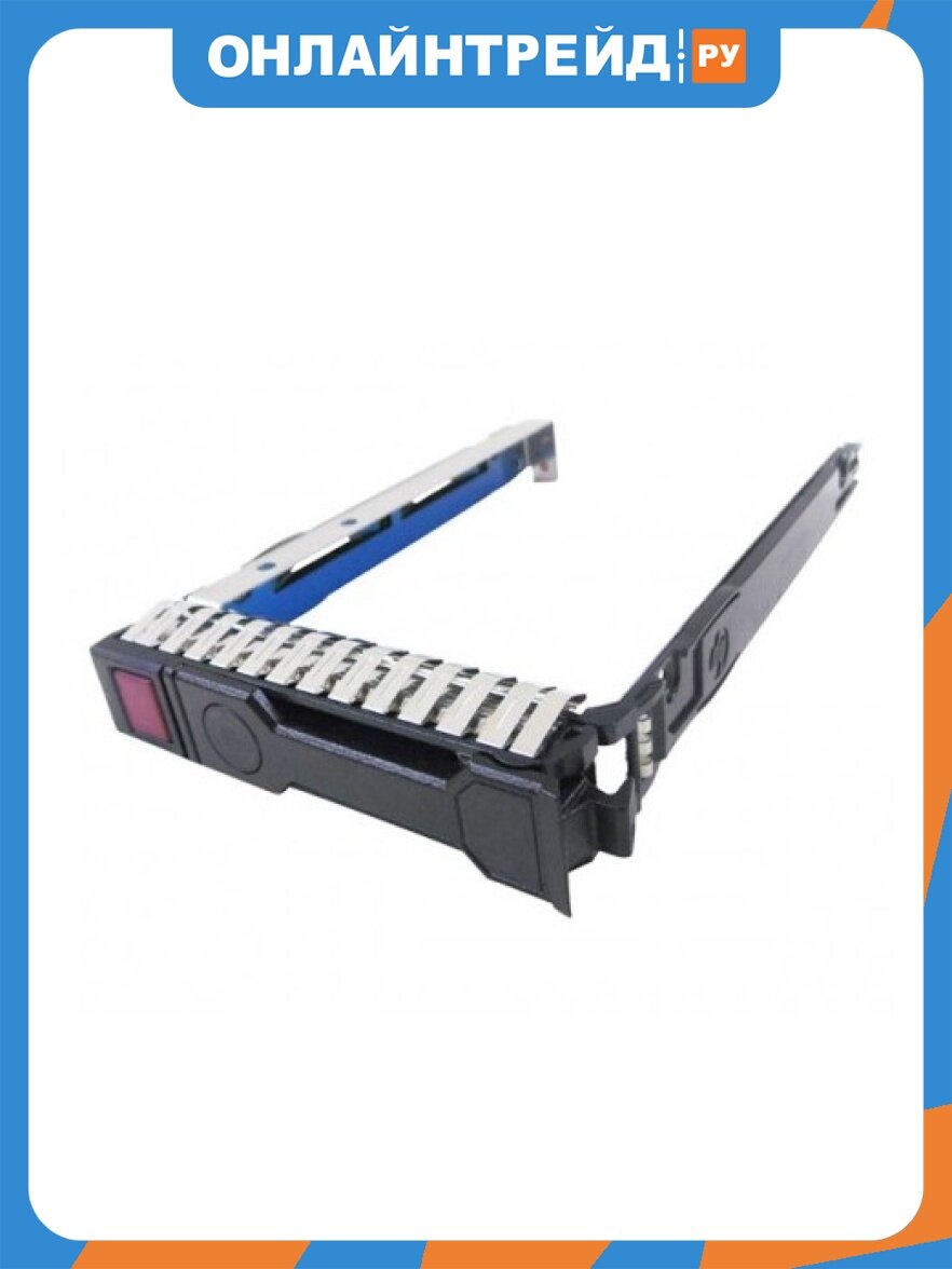 Салазки для жестких дисков HP 2.5" SAS/SATA Tray Caddy