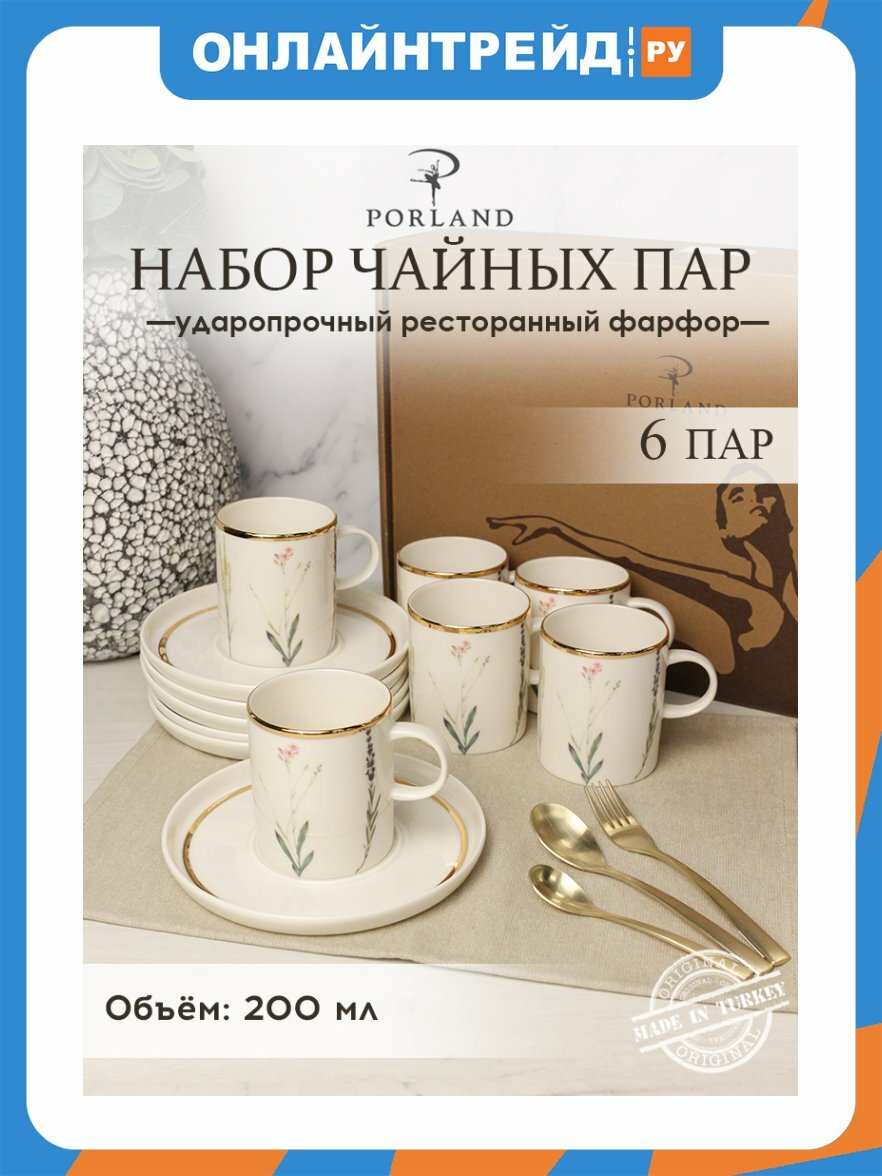 Чайная пара Porland Botanical 200 мл, шесть пар, подарочная коробка