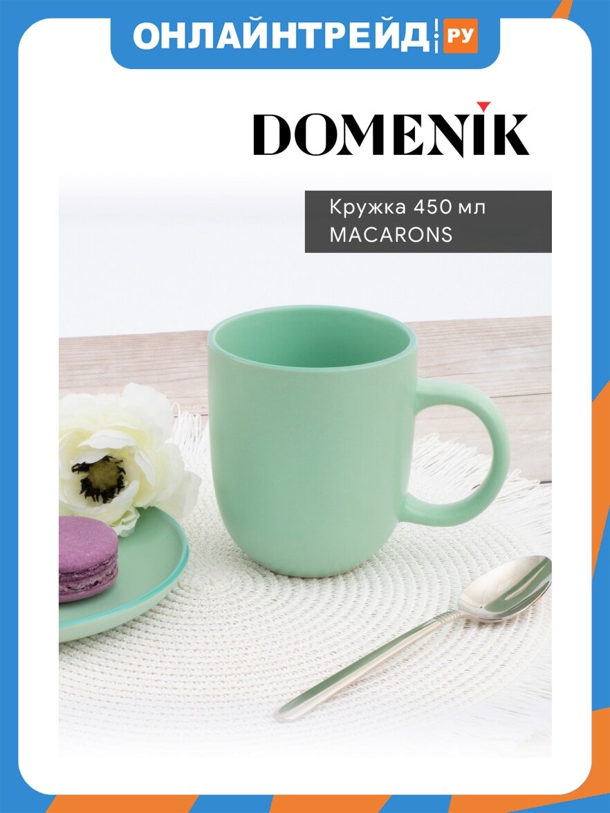 Кружка Domenik MACARONS 400 мл. DM7003