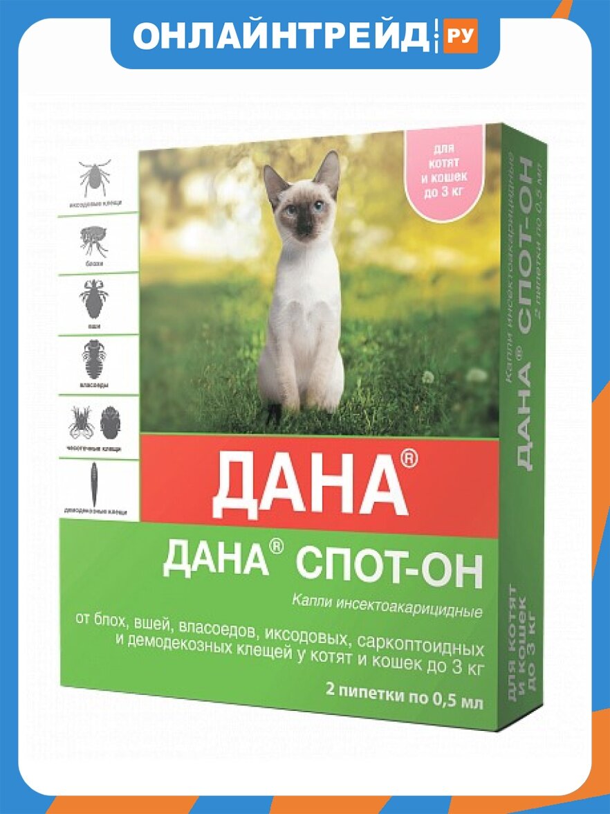 Инсектоакарицидные капли Apicenna Дана Спот-он , для котят и кошек до 3 кг, 2*0,5 мл