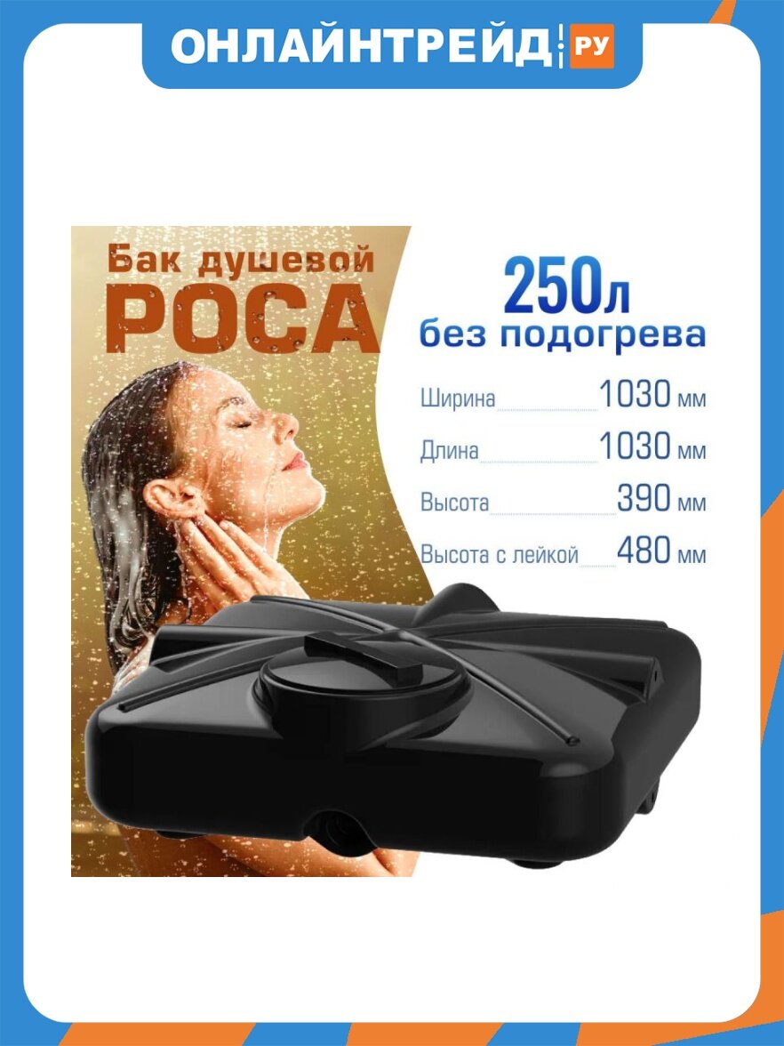 Бак для душа Полимергрупп "роса" 250 л, без подогрева