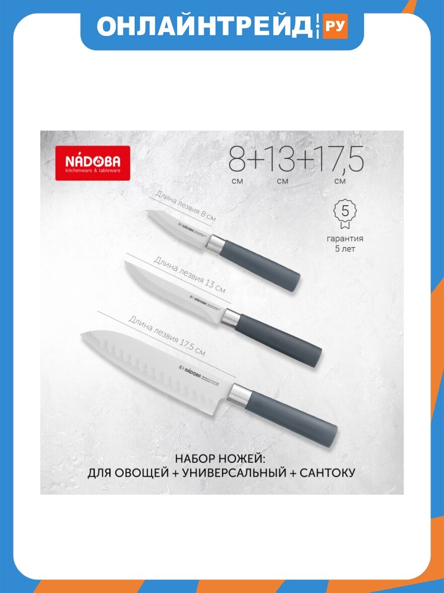 Набор кухонных ножей Nadoba , серия HARUTO, 3 штуки