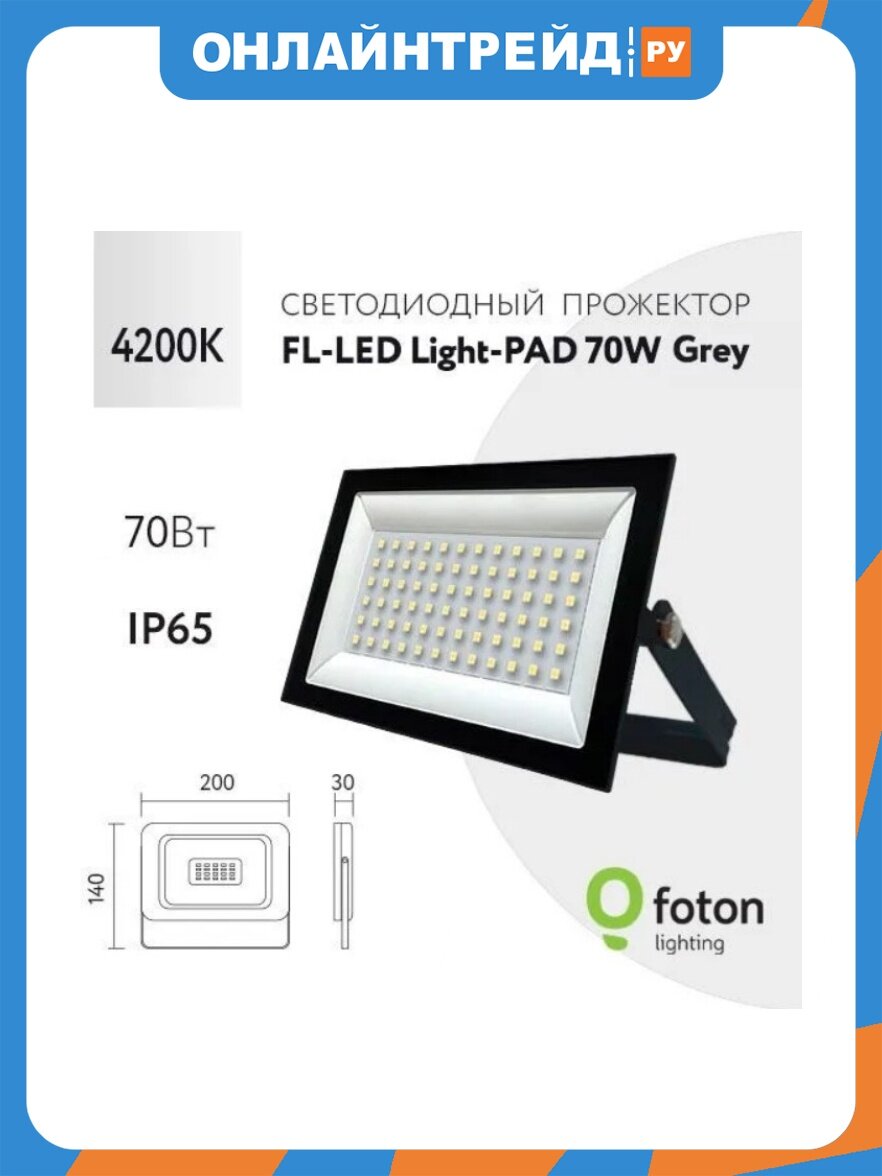 Прожектор Foton Lighting FL-LED Light-PAD 70W Grey 4200К 7000Лм 70Вт AC220-240В (470г)