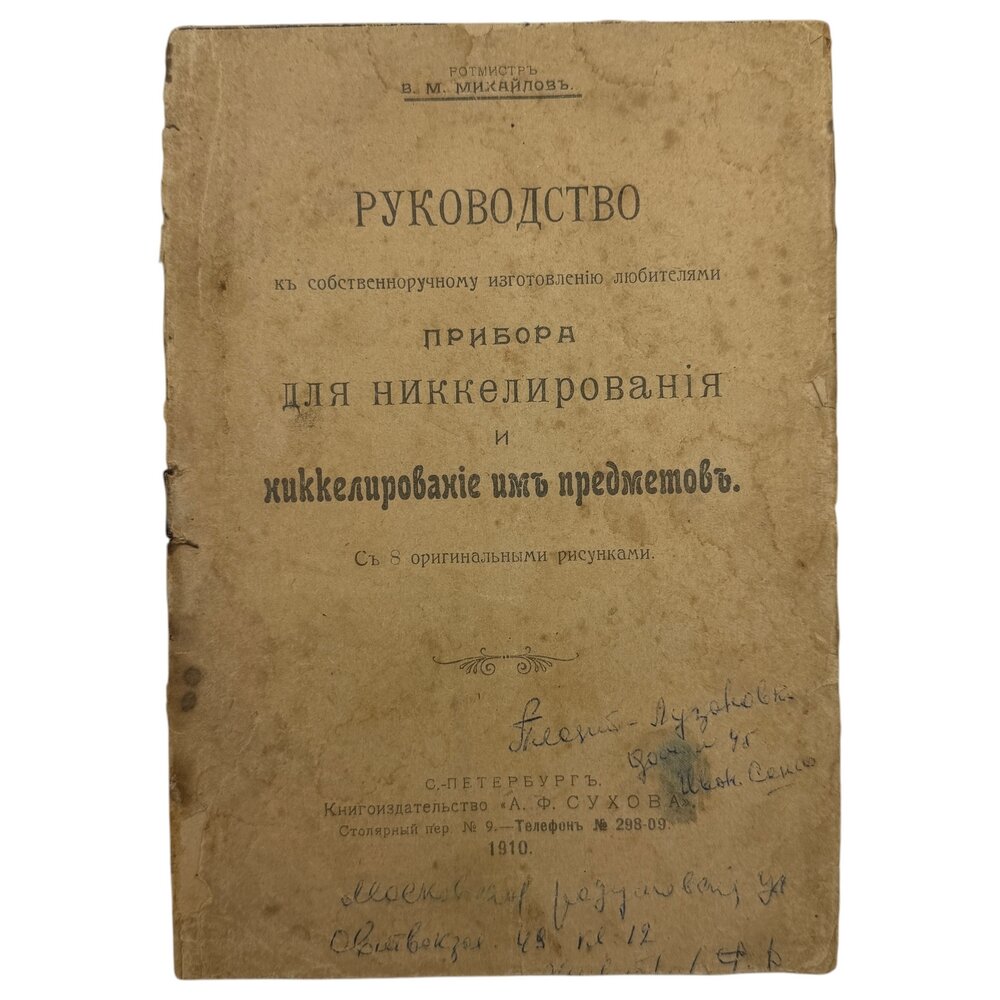 Михайлов В. М. "Руководство к собственноручному изготовлению прибора для никелирования" 1910 г.