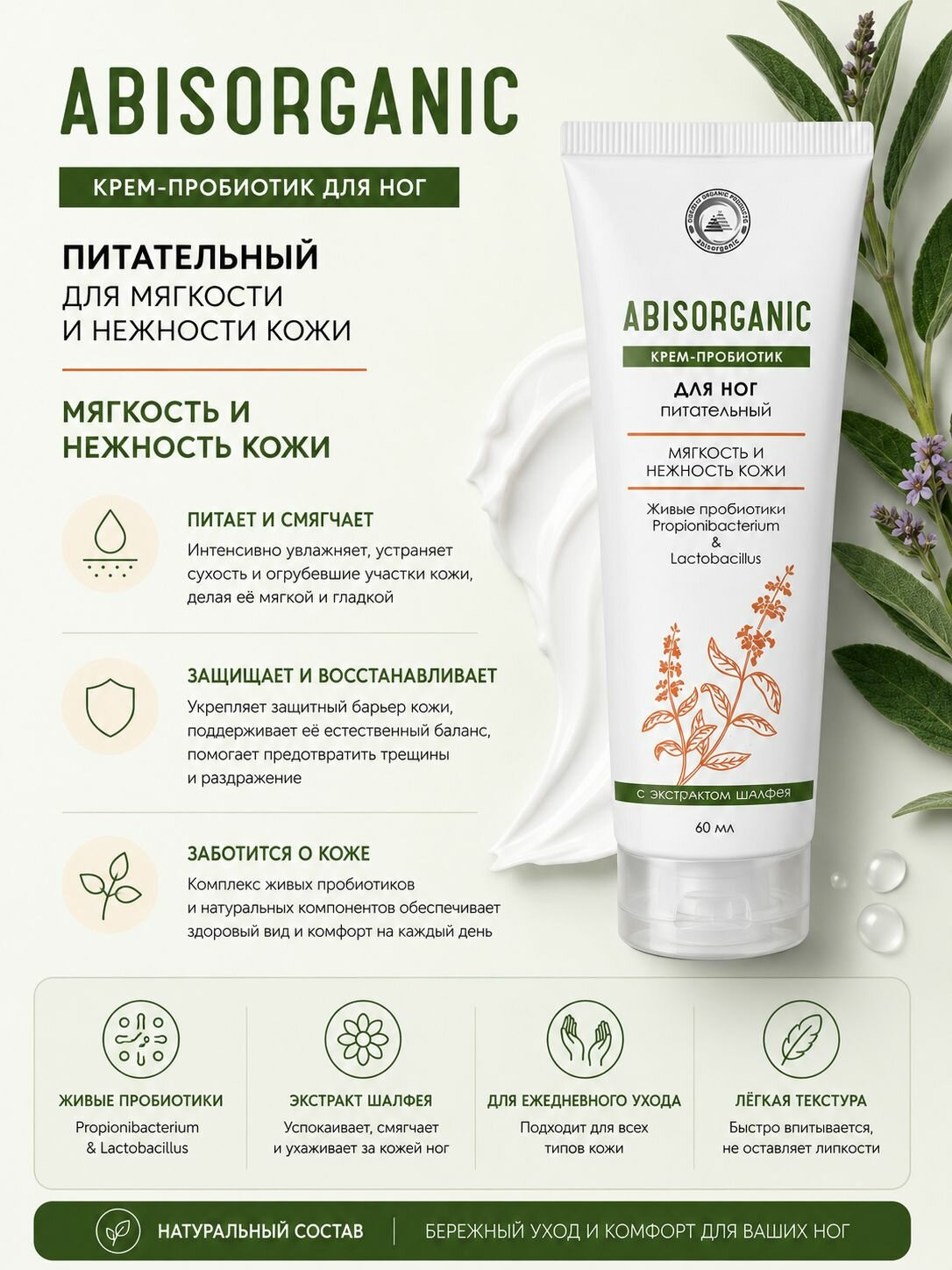 Крем-пробиотик для ног питательный, 60мл, с экстрактом шалфея. ABISORGANIC