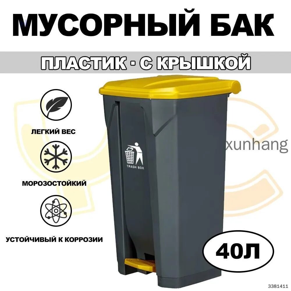 Мусорное ведро Уличный мусорный бак педального типа с крышкой, 40 л, 1 шт