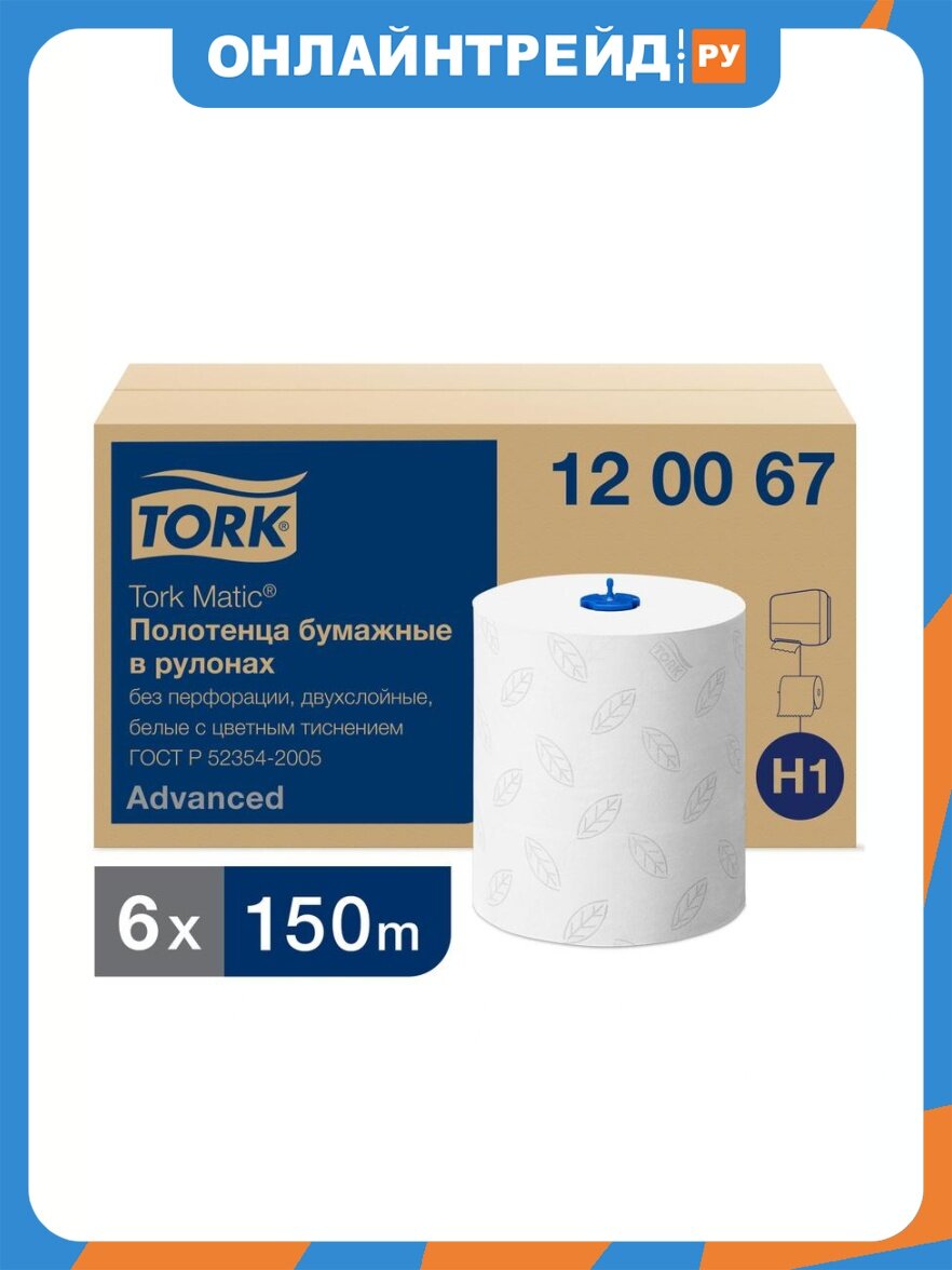 Бумажные полотенца для диспенсеров Tork Matic Advanced H1 2-слойные 6 рулонов по 150 метров (артикул производителя 120067)