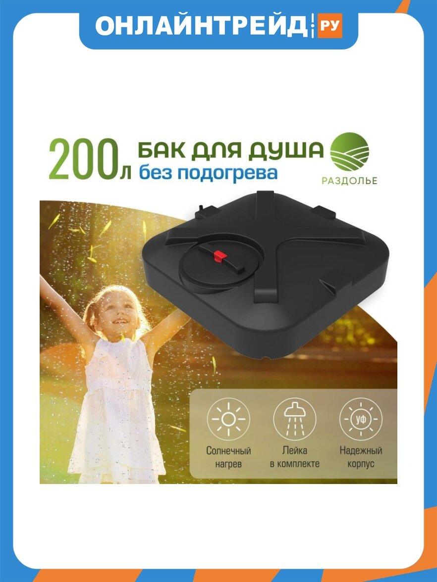 Бак для душа Раздолье 200 л, без подогрева