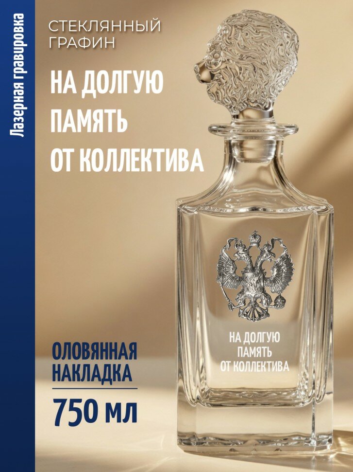 Штоф-графин Герб "На долгую память от коллектива" (750 мл)