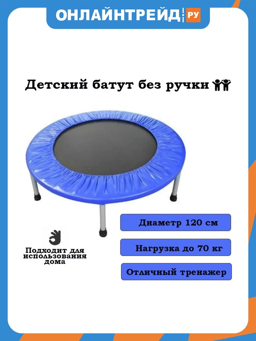 Батут для дома Капризун без ручки 120 см синий