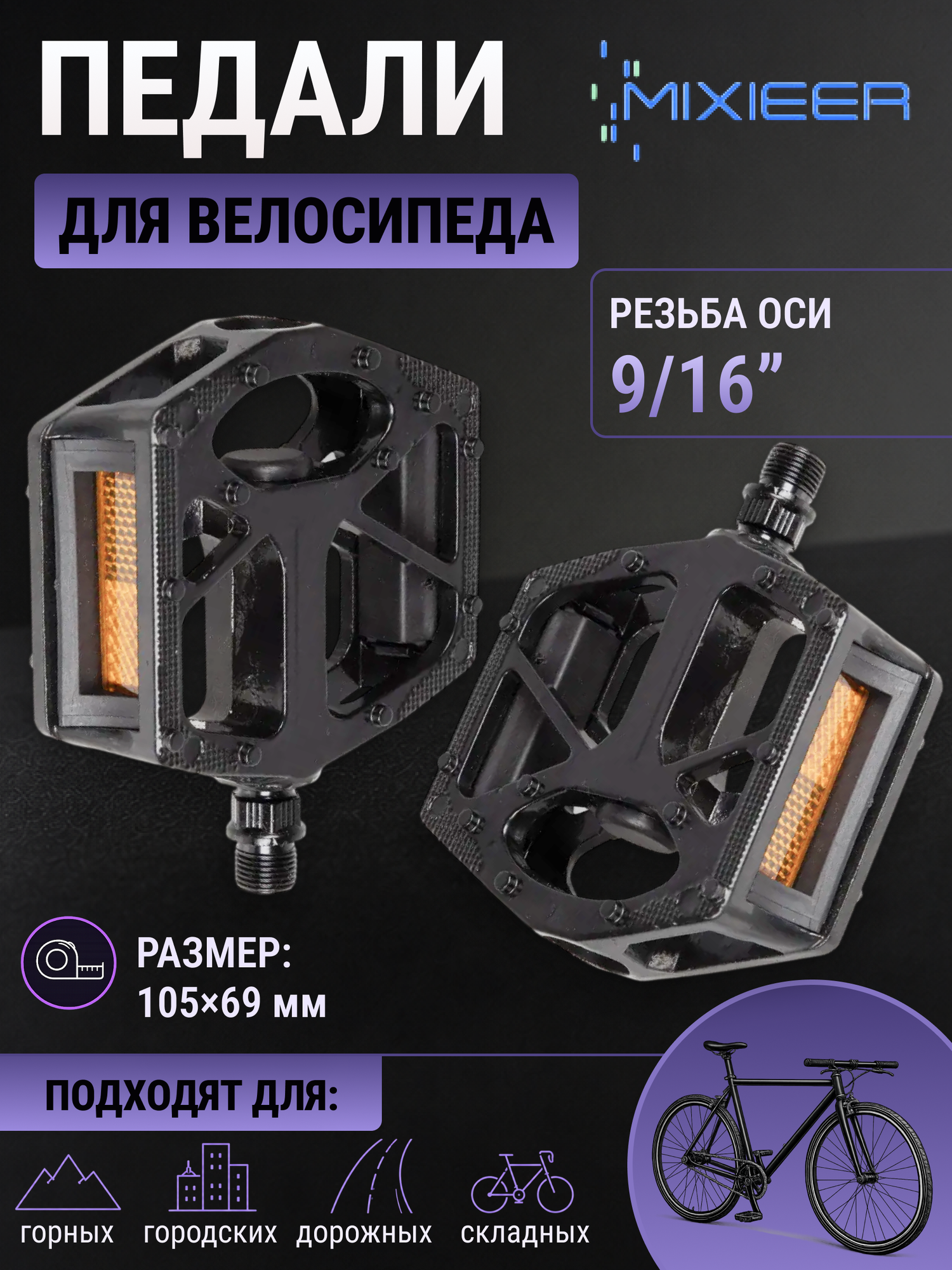 Педали велосипедные MX-P808 ось 9/16" со светоотражателями, алюминий, чёрные/360174