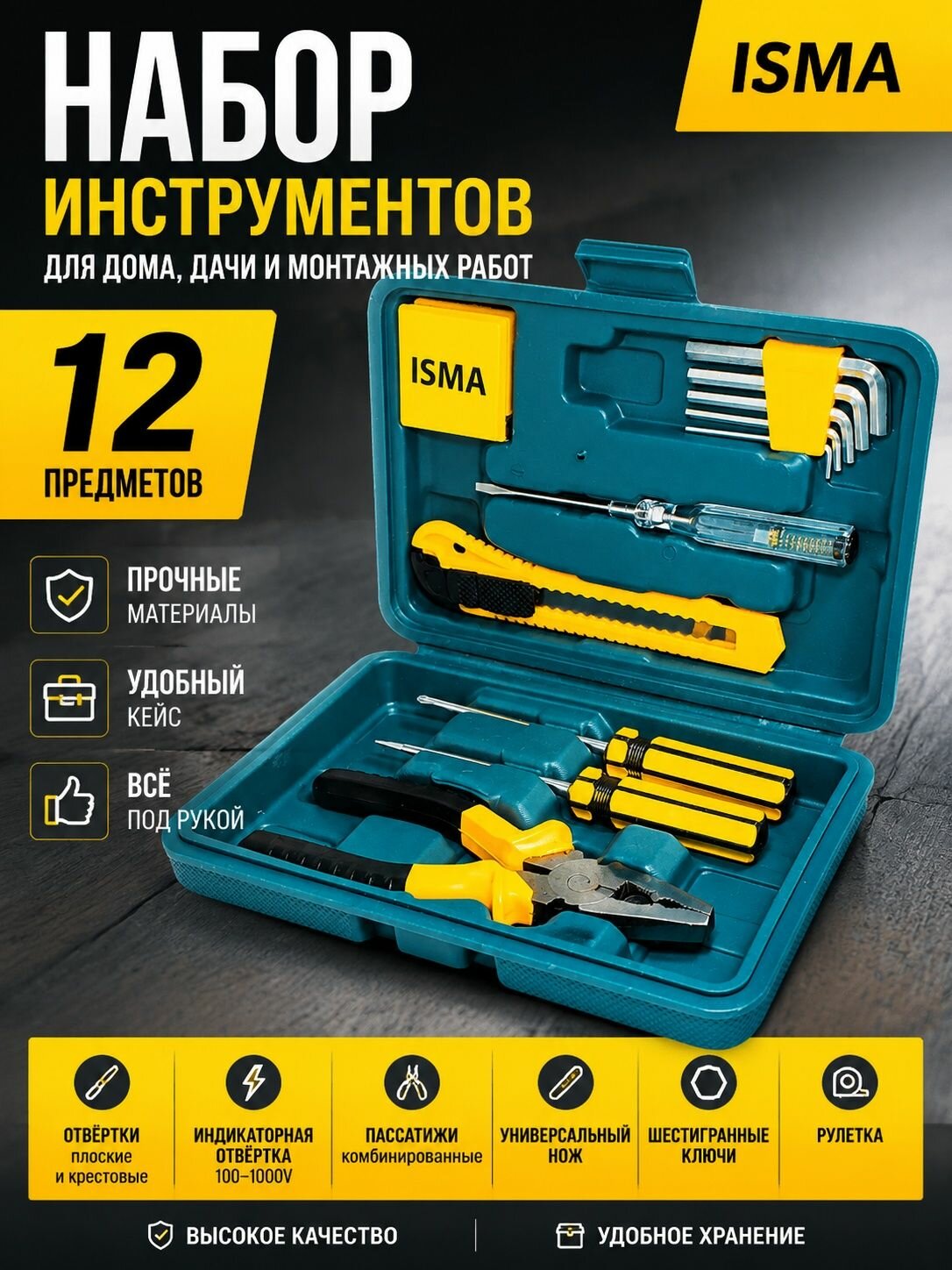Набор инструментов ISMA, хромованадиевая сталь, 12 шт, в кейсе