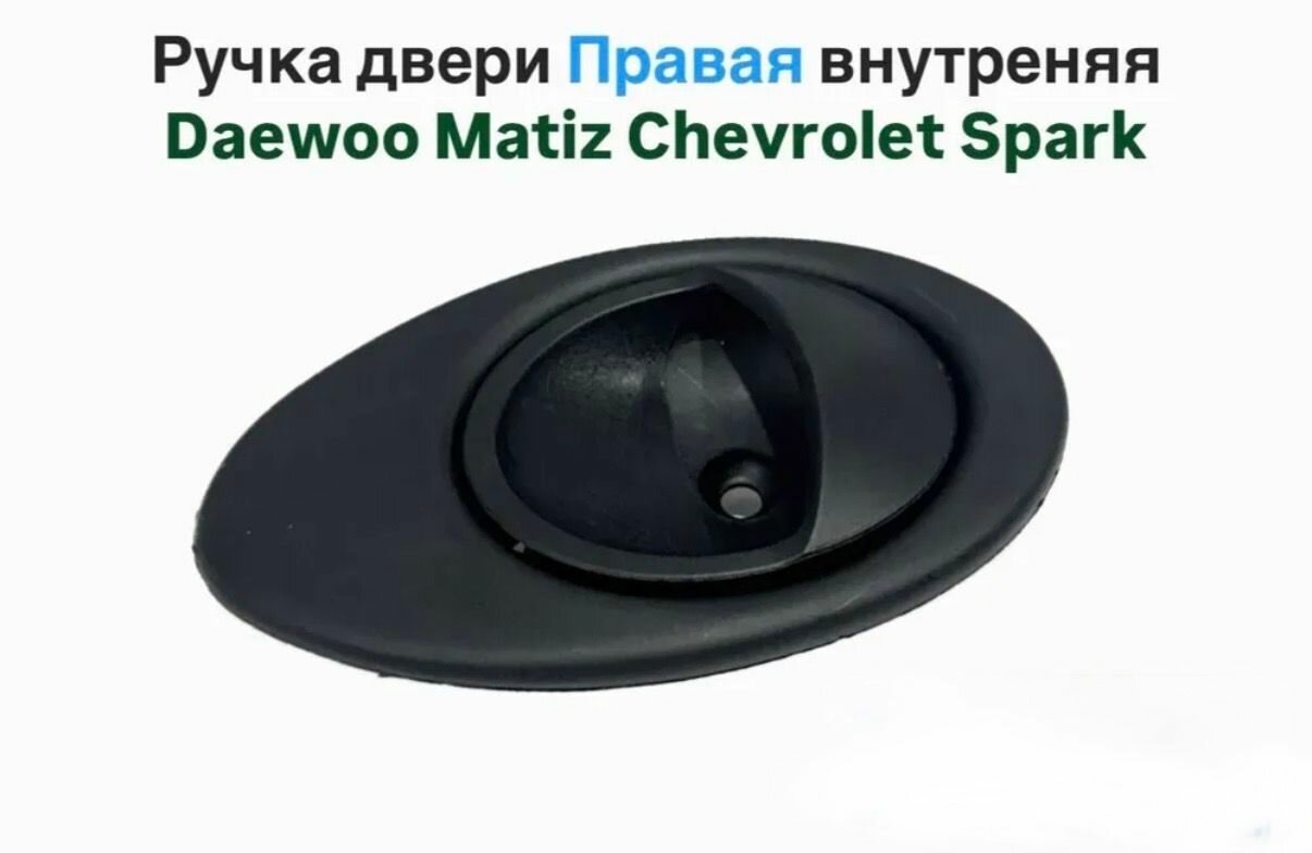 Ручка двери Правая внутреняя Daewoo Matiz Chevrolet Spark