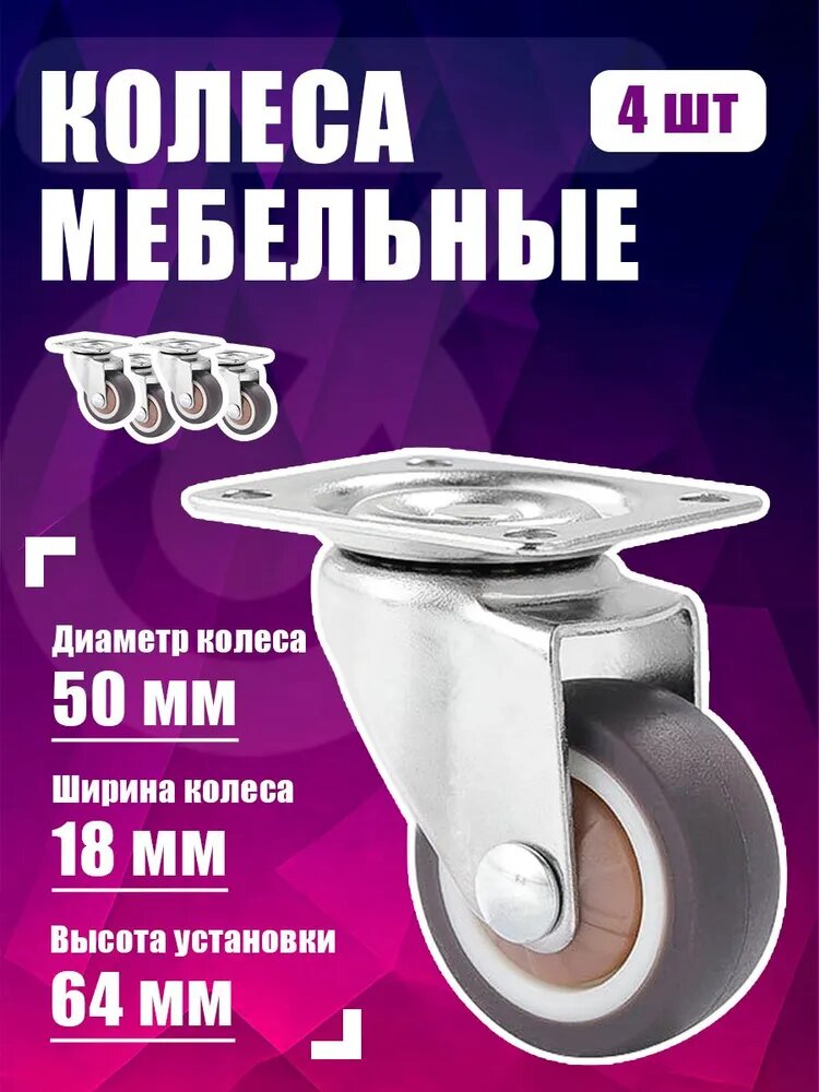 TEMPS DETIR Набор мебельной фурнитуры, 4 шт, колеса мебельные, диаметр 50 мм