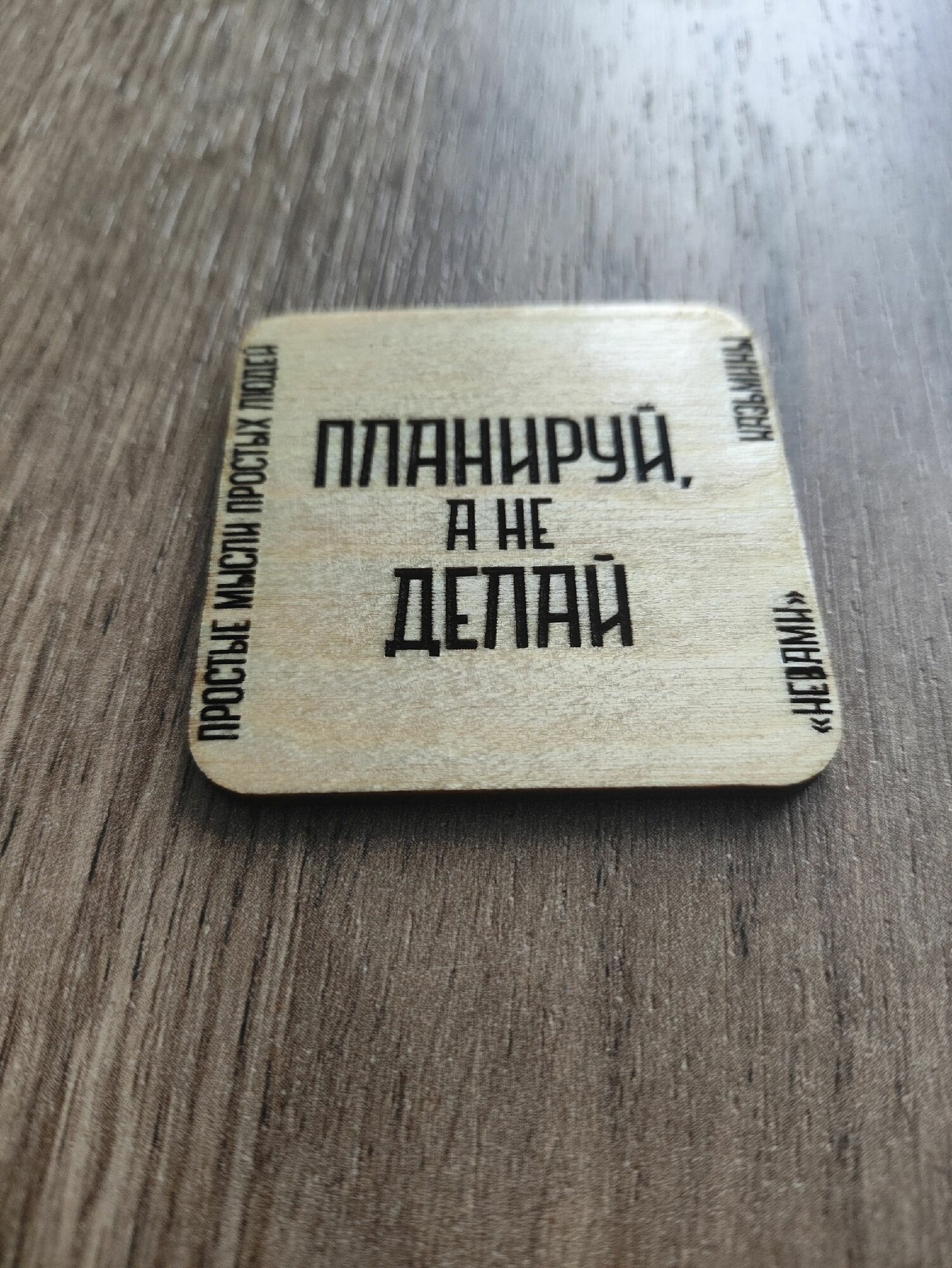 Магнит на холодильник "Планируй"