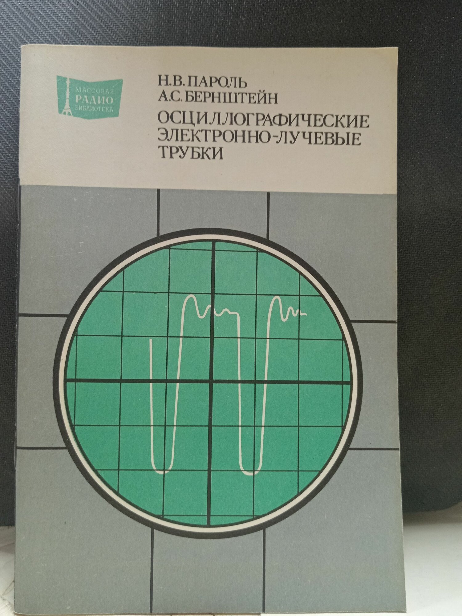 Осциллографические электронно-лучевые трубки