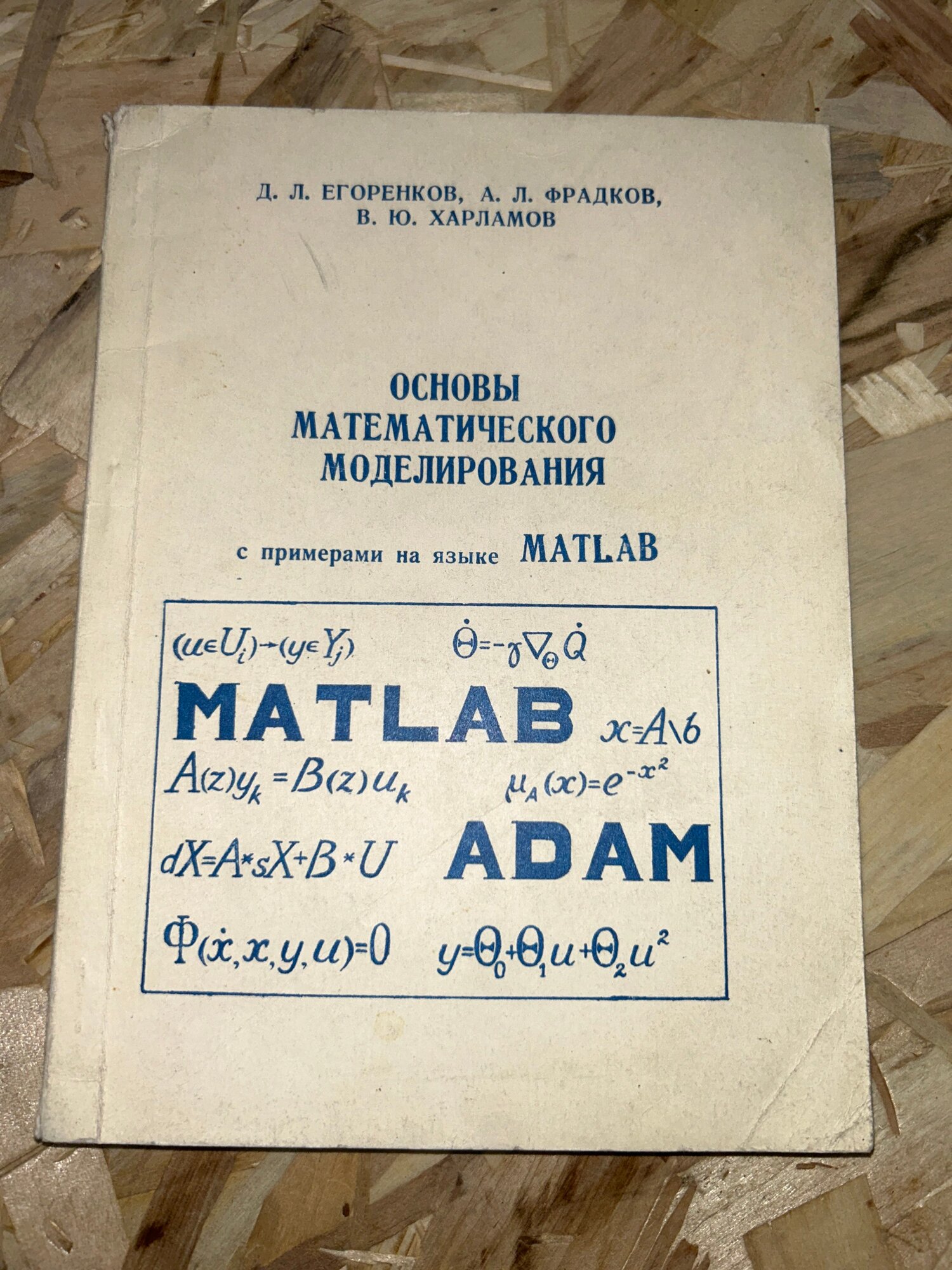 Основы математического моделирования с примерами на языке MATLAB