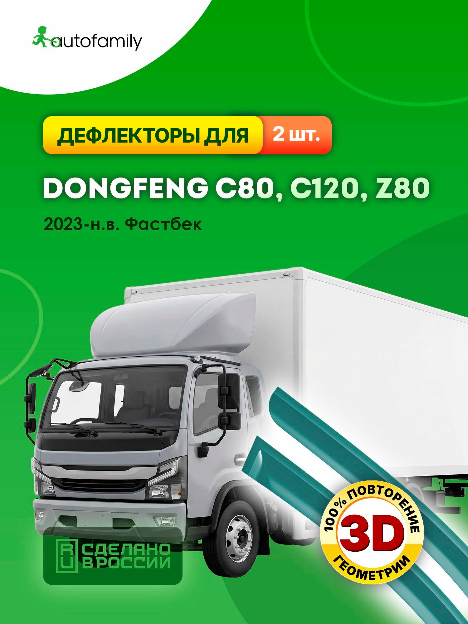 Дефлекторы окон для DongFeng C80, C120, Z80 2023-н. в. фастбек REIN 2 шт. (зеленый) / ДонгФенг С120