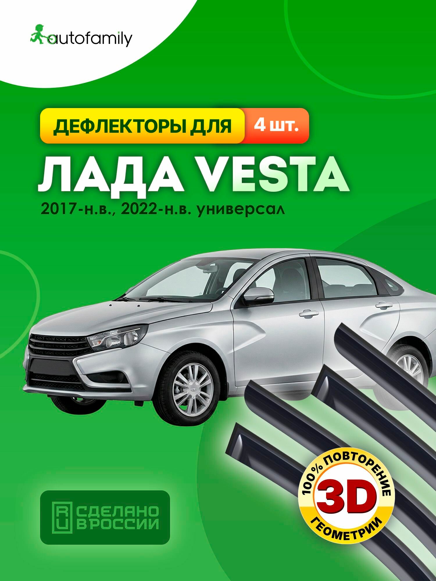 Дефлекторы окон для лада VESTA 2017-н. в, 2022-н. в. универсал 5 дв. REIN 4 шт. / Лада Веста