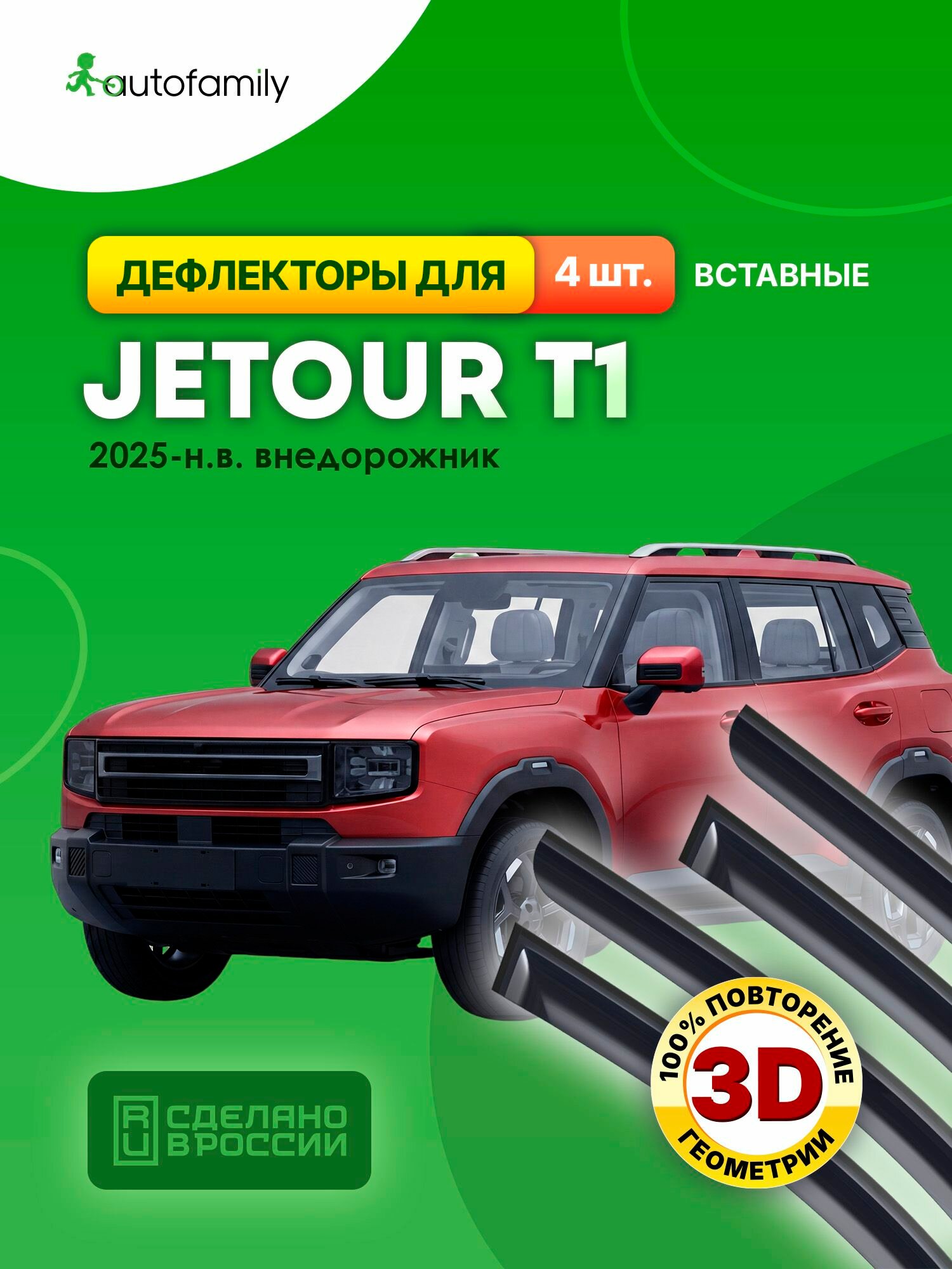 Дефлекторы окон для JETOUR T1 2025-н. в. внедорожник 5 дв. REIN вставные 4 шт. / Джитур Т1