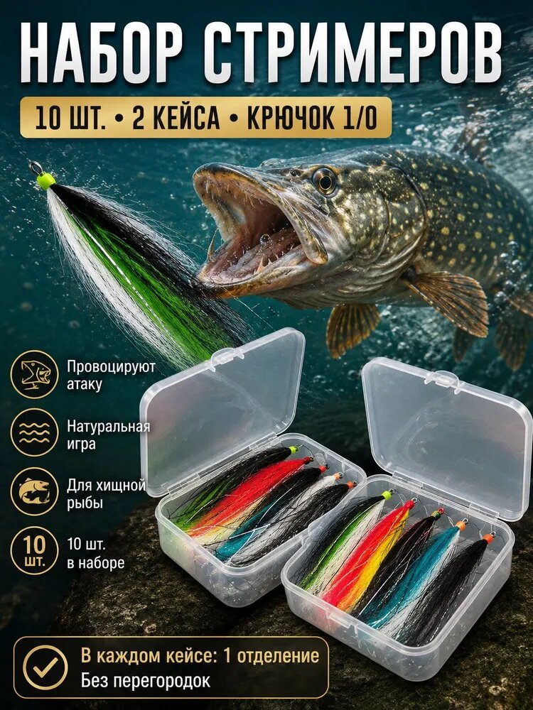 Мягкая приманка для рыбалки 100мм, набор стримеров 10 шт, 2 кейса, крючок 1/0