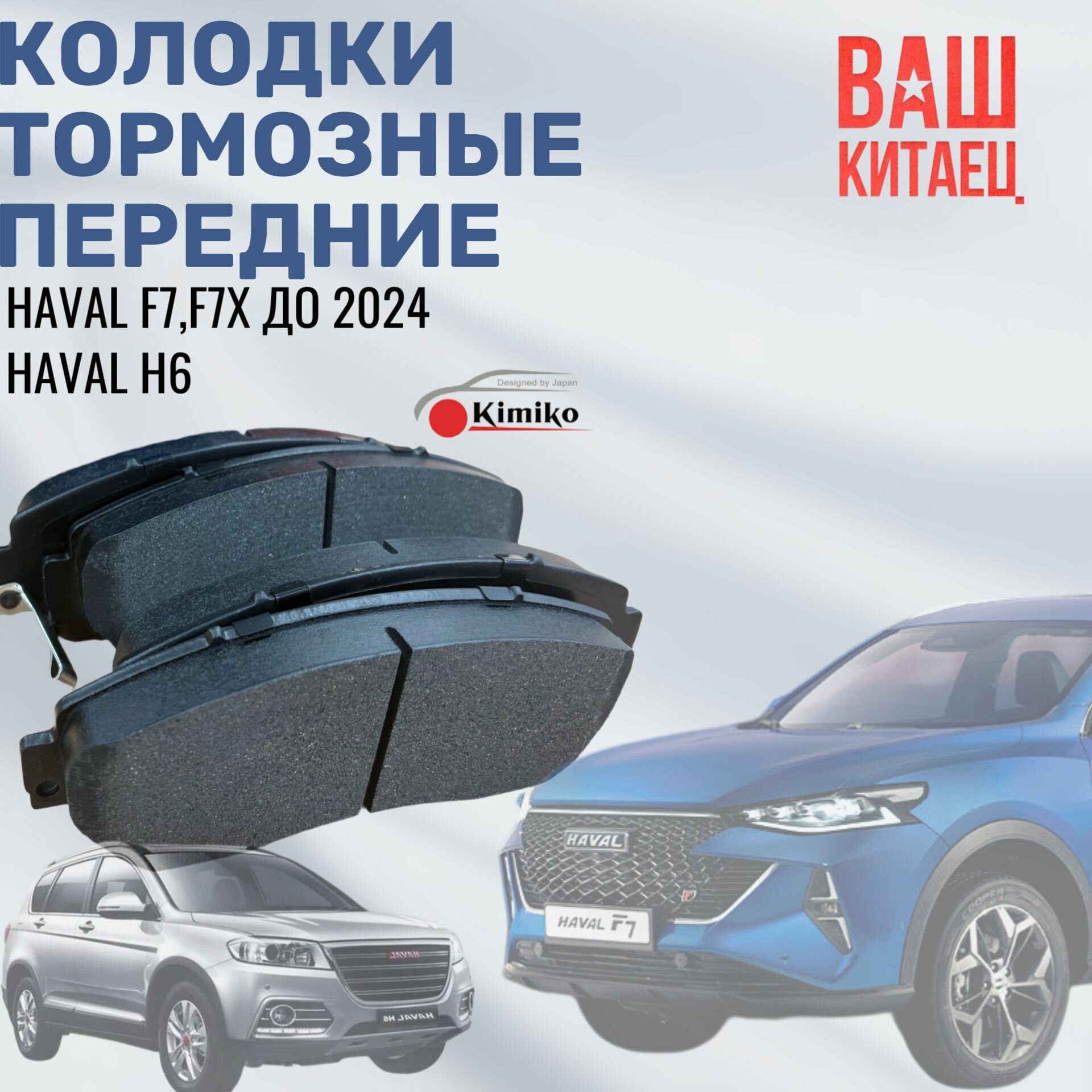 Колодки передние Haval H6, M6, F7 до 2024 KIMIKO