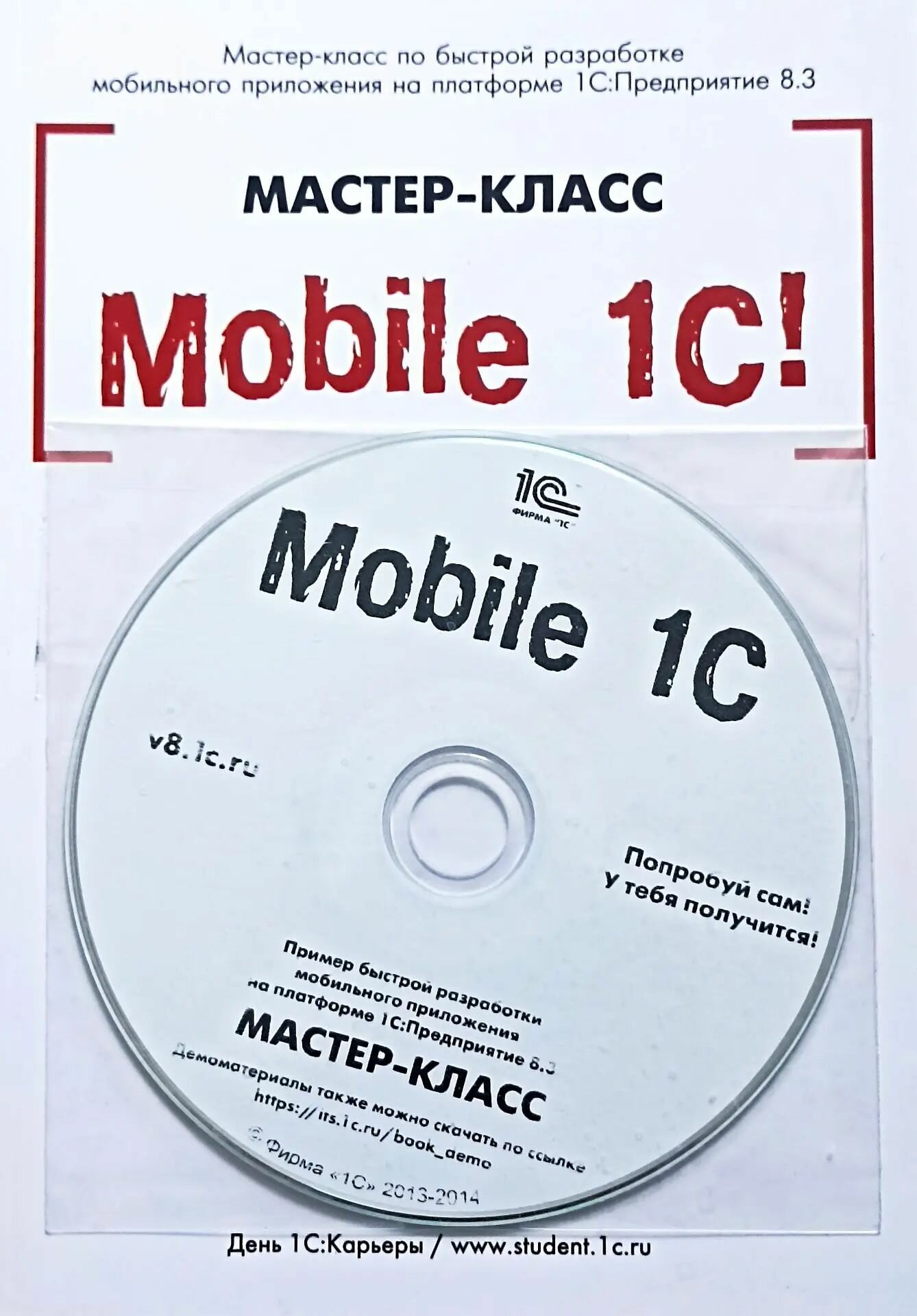 Книга "Mobile 1C! Пример быстрой разработки мобильных приложений на платформе 1С: Предприятие 8.3". Мастер-класс" (+CD). Версия 1. Рыбалка В.