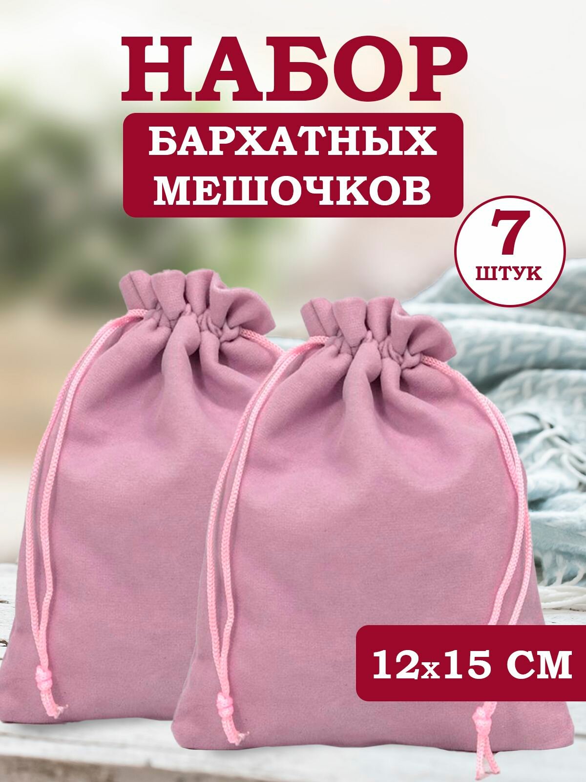 Мешочки подарочные Бархатные 12х15 7шт.