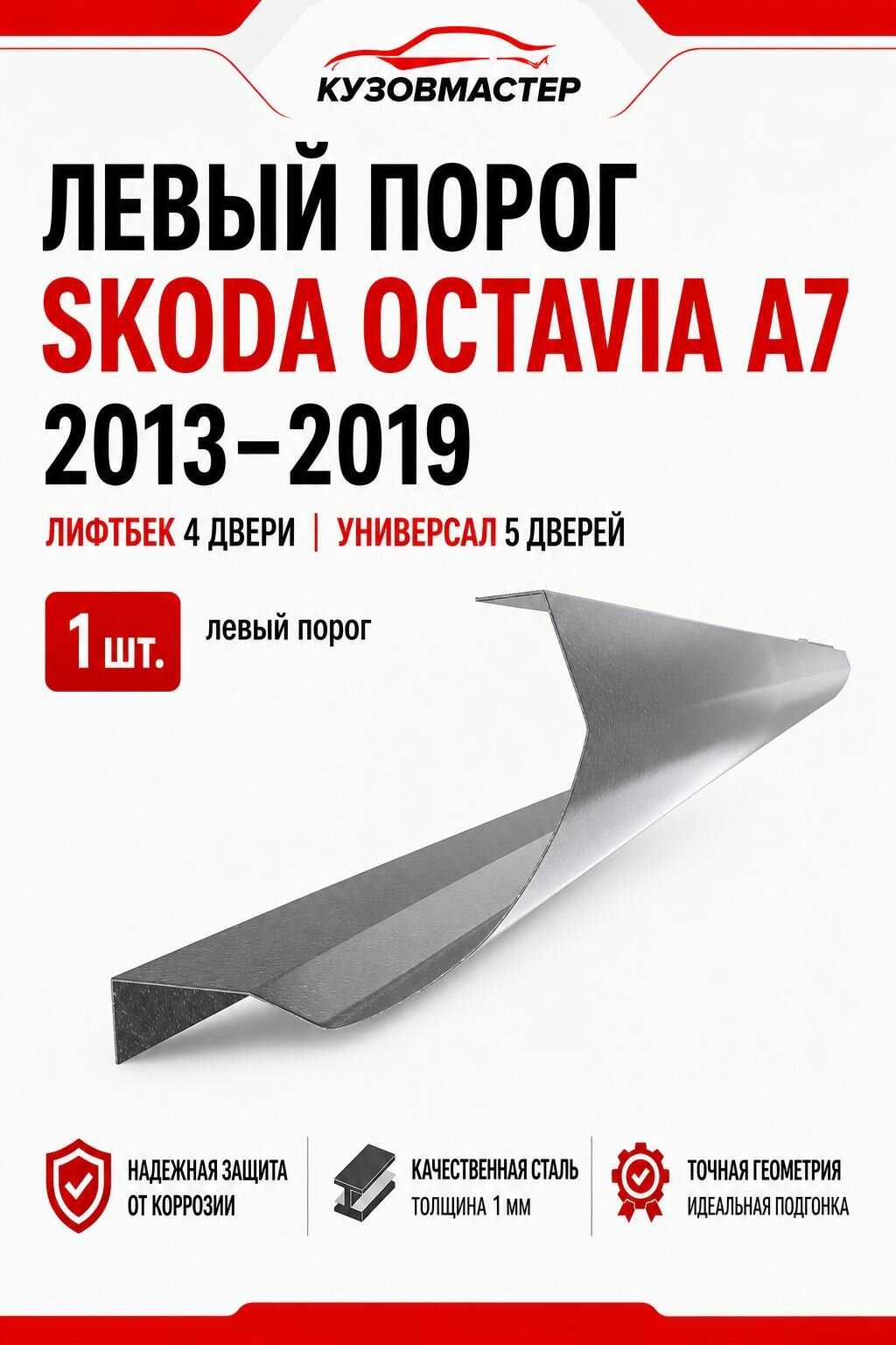 Ремонтный порог левый Skoda Octavia A7 (цинк,) 1 мм полупрофиль).