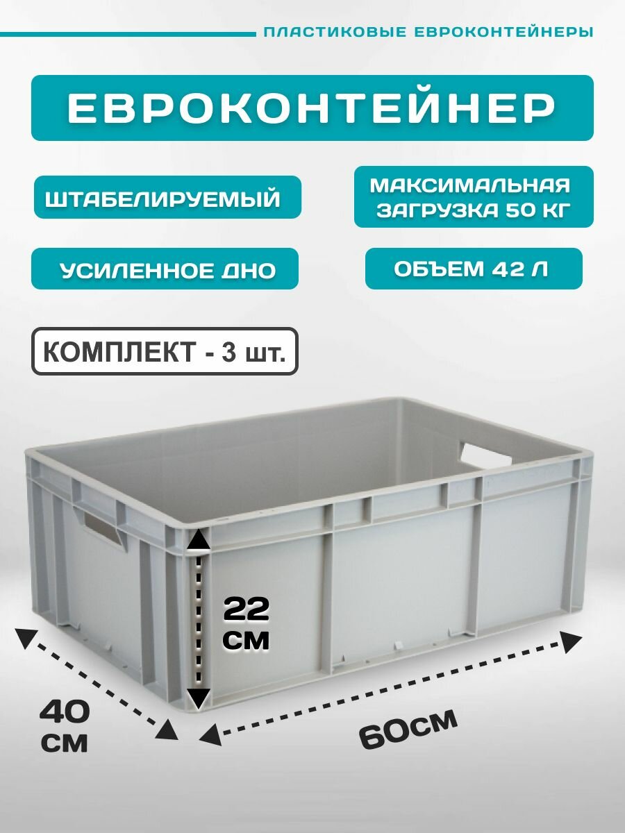 Контейнер для хранения EC-6422 сплошной с открытыми ручками и усиленным дном 60х40х22 см, 3 шт. Серый