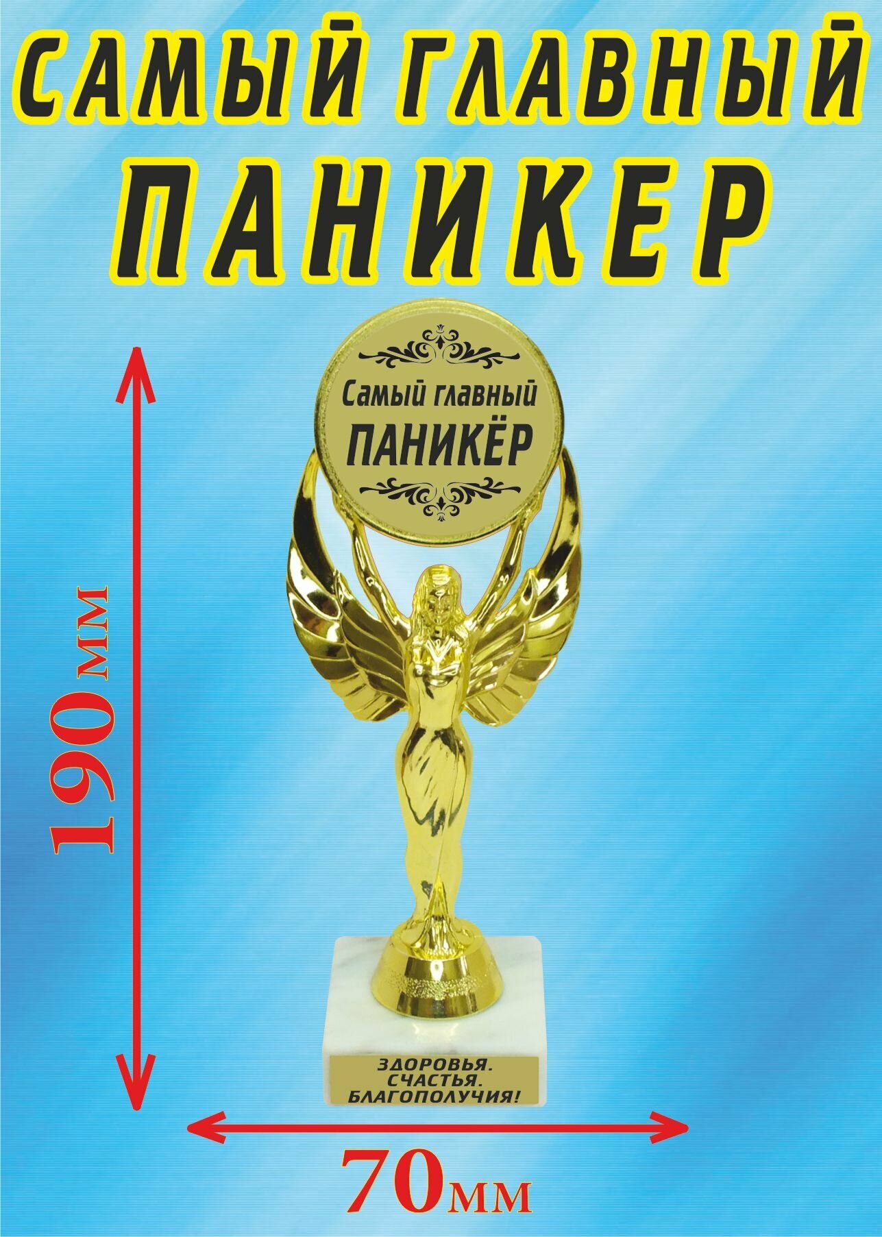 Кубок подарочный "Самый главный паникёр".