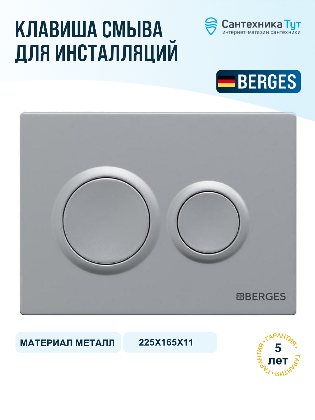 Кнопка смыва для инсталляции Berges Novum O2 040062 Хром матовый