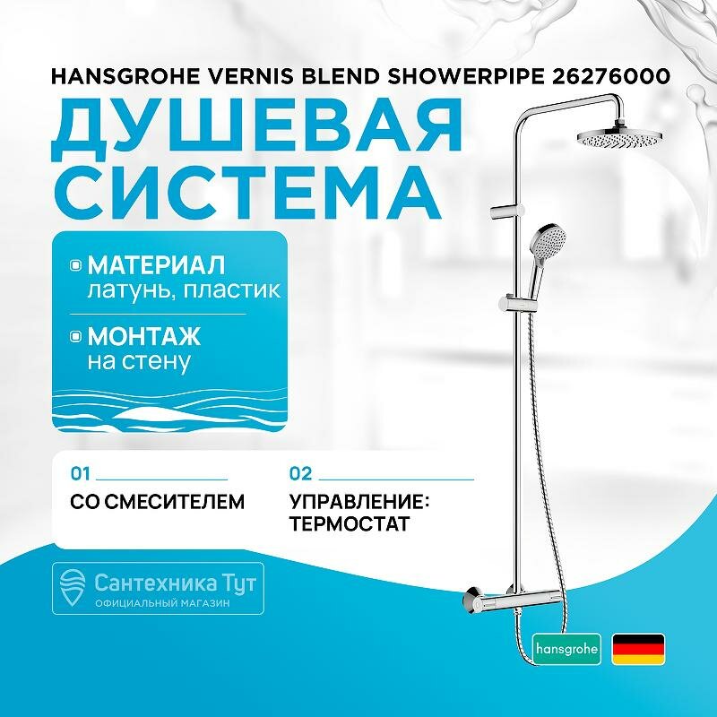 Душевая система Hansgrohe Vernis Blend Showerpipe 26276000 с термостатом Хром