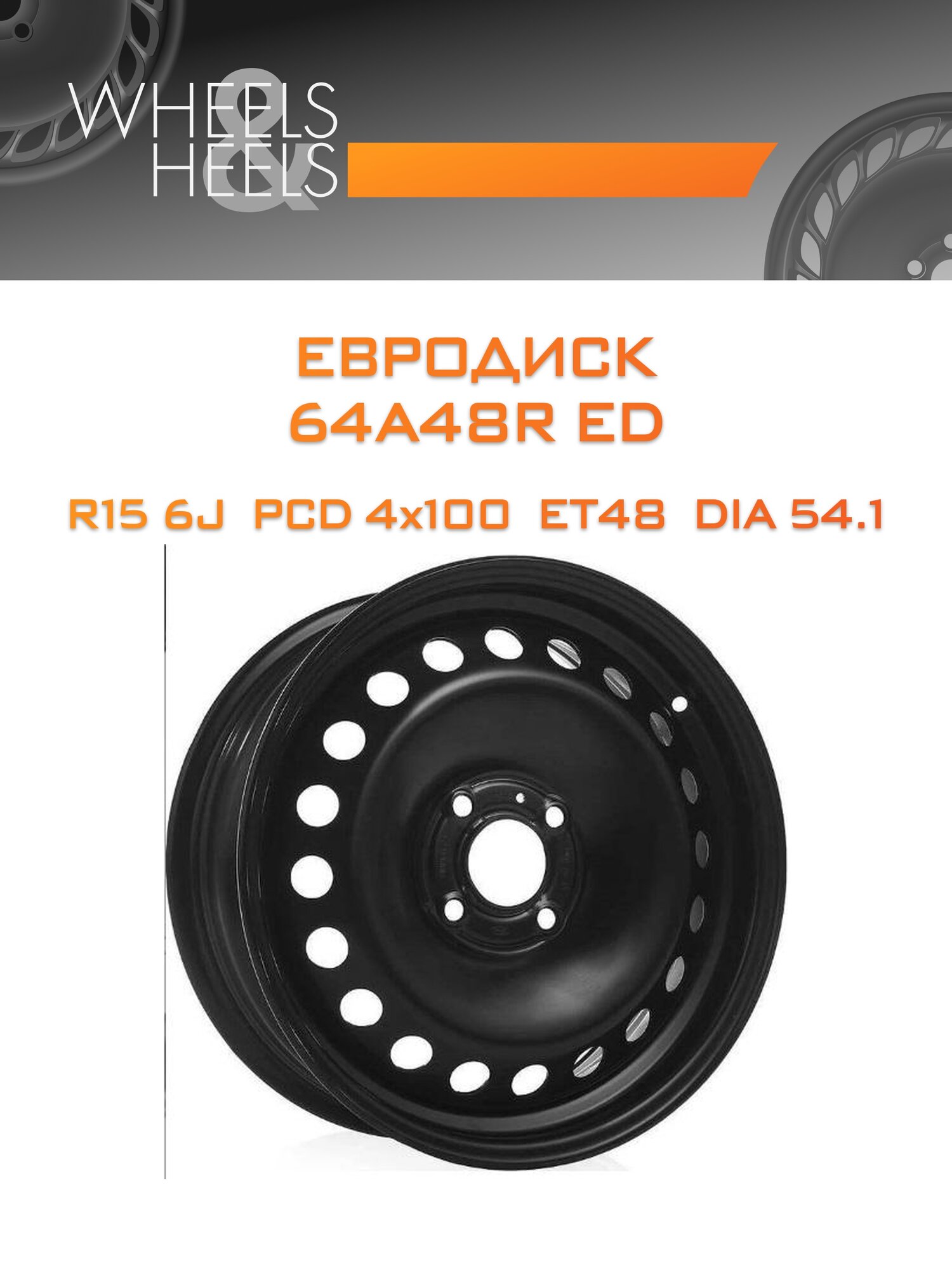 Диск автомобильный стальной Евродиск 64A48R ED 15x6 4x100 et48 dia54.1 Чёрный