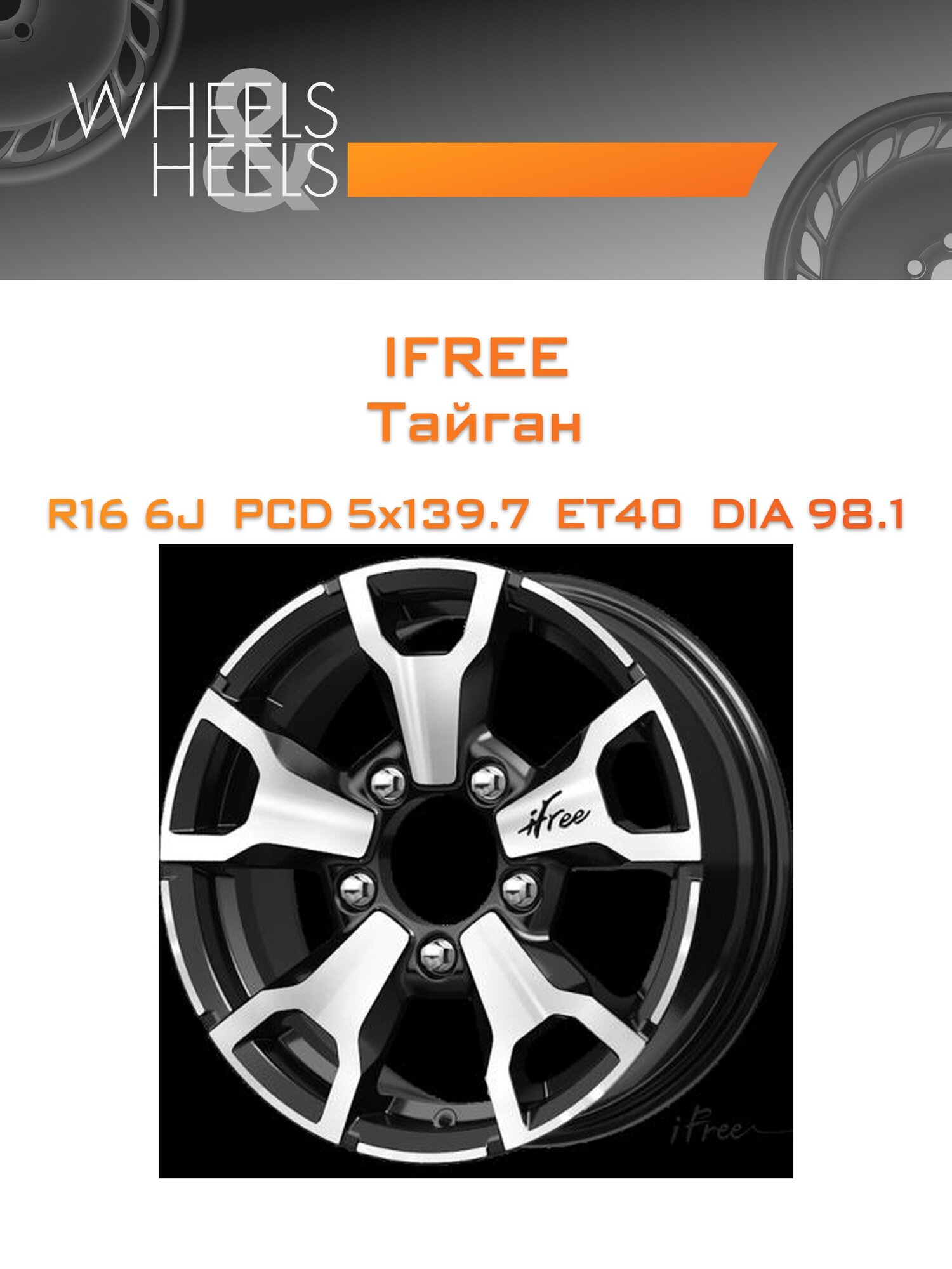 Диск автомобильный литой iFree Тайган 16x6 5x139.7 et40 dia98.1 Чёрный глянцевый с полированной лицевой частью