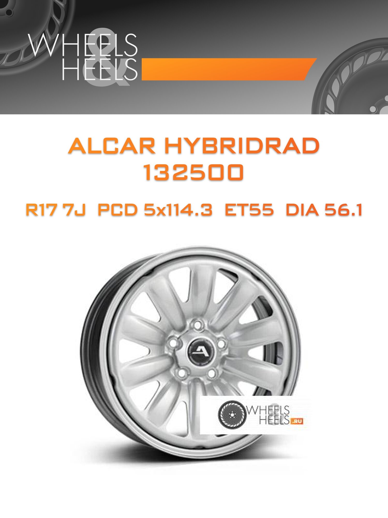 Диск автомобильный литой ALCAR HYBRIDRAD 132500 17x7 5x114.3 et55 dia56.1 Серебристый