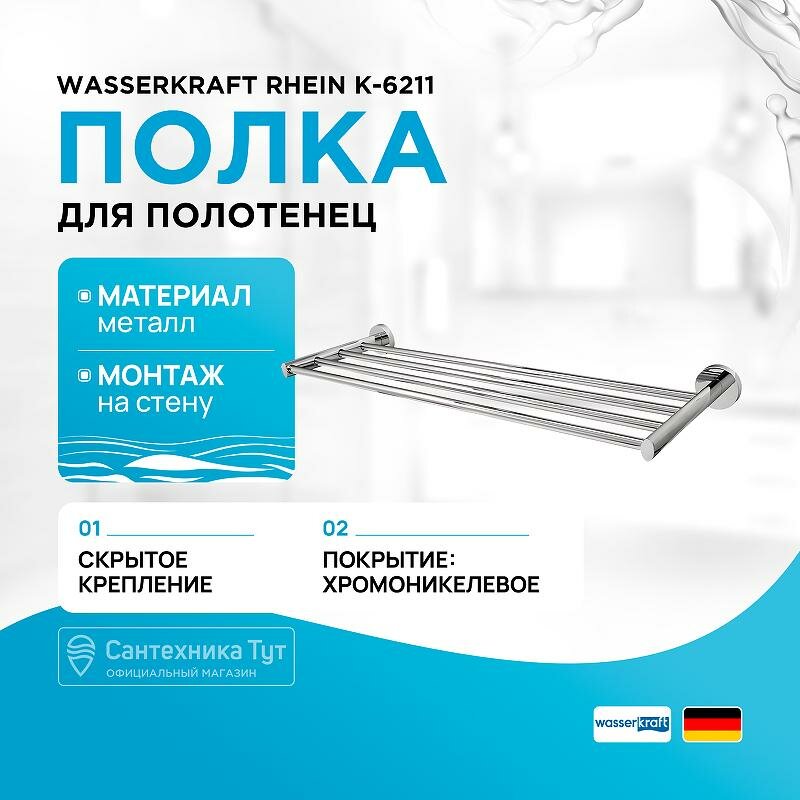 Полка для ванной WasserKRAFT Rhein K-6211 хром