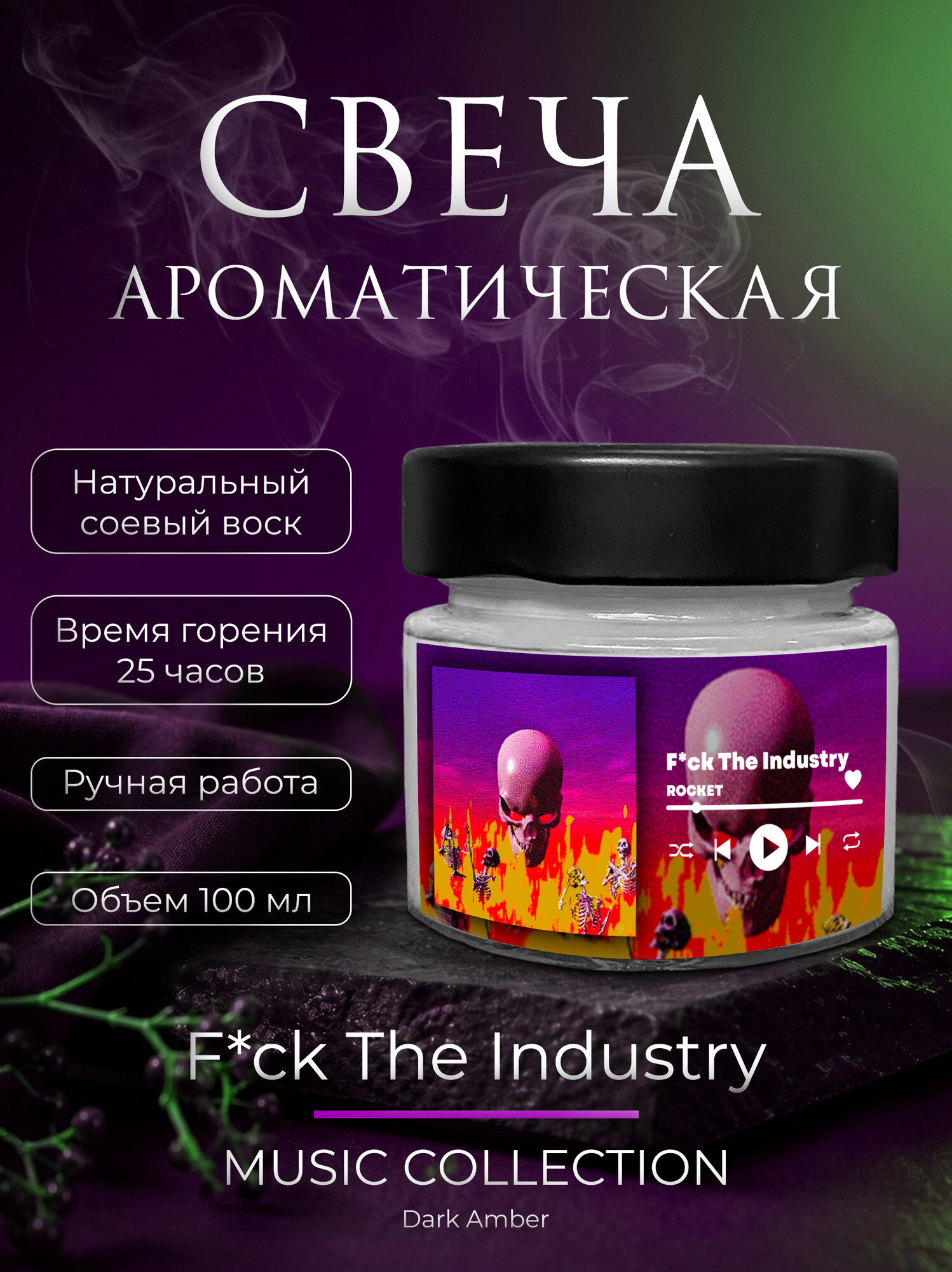 Свеча ароматическая ROCKET Рокет