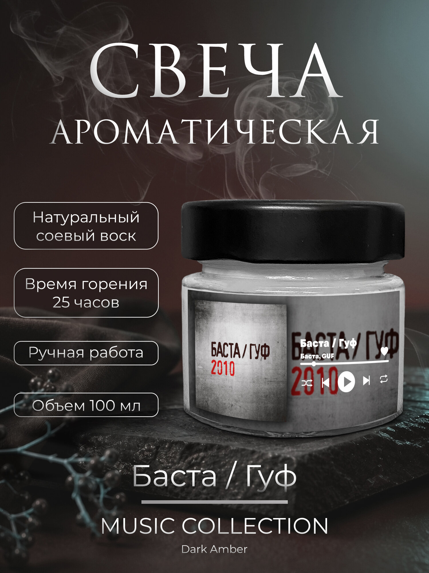 Свеча ароматическая Баста Гуф Guf