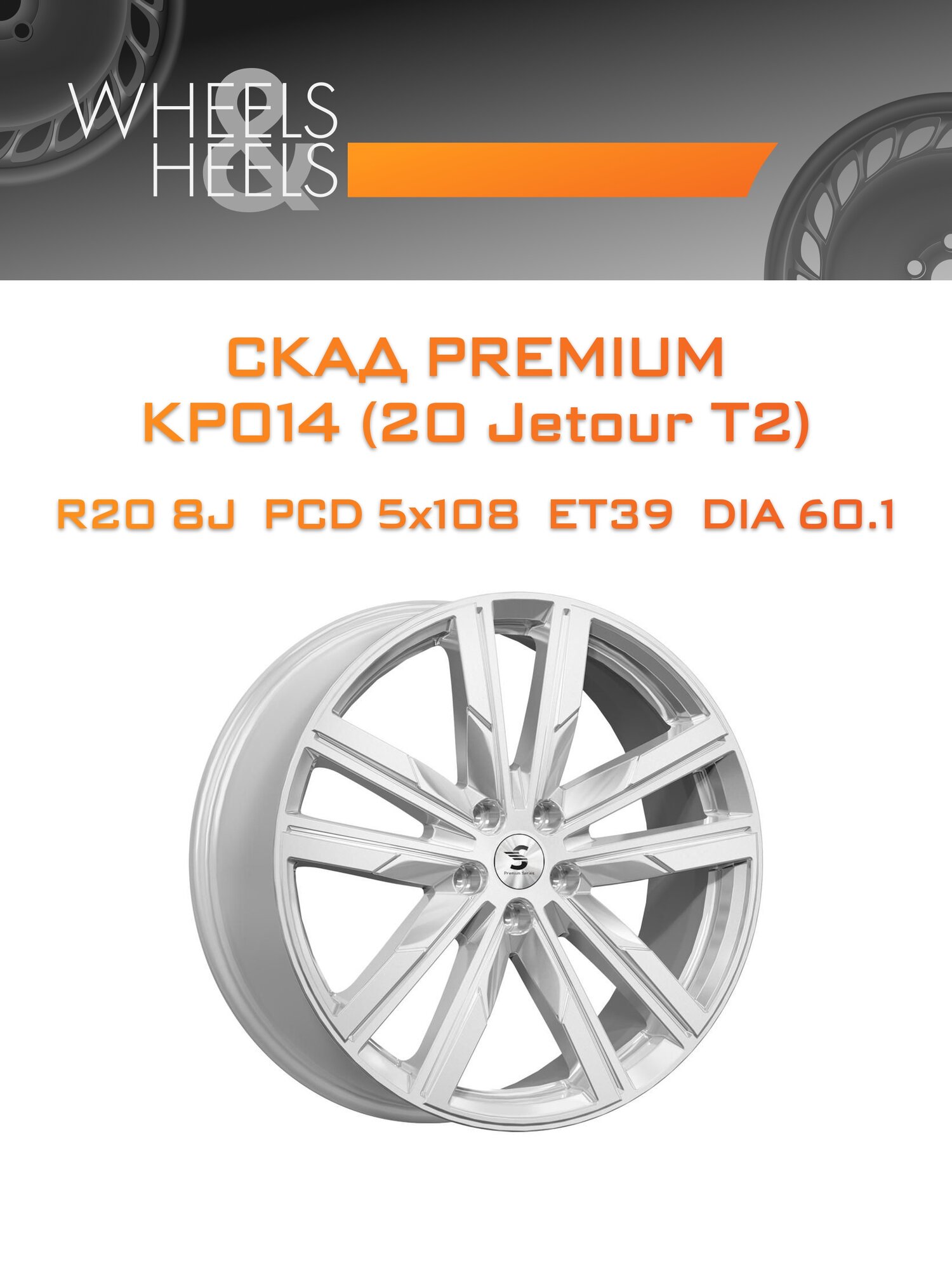 Диск автомобильный литой СКАД Premium КР014 (20 Jetour T2) 20x8 5x108 et39 dia60.1 Elite silver
