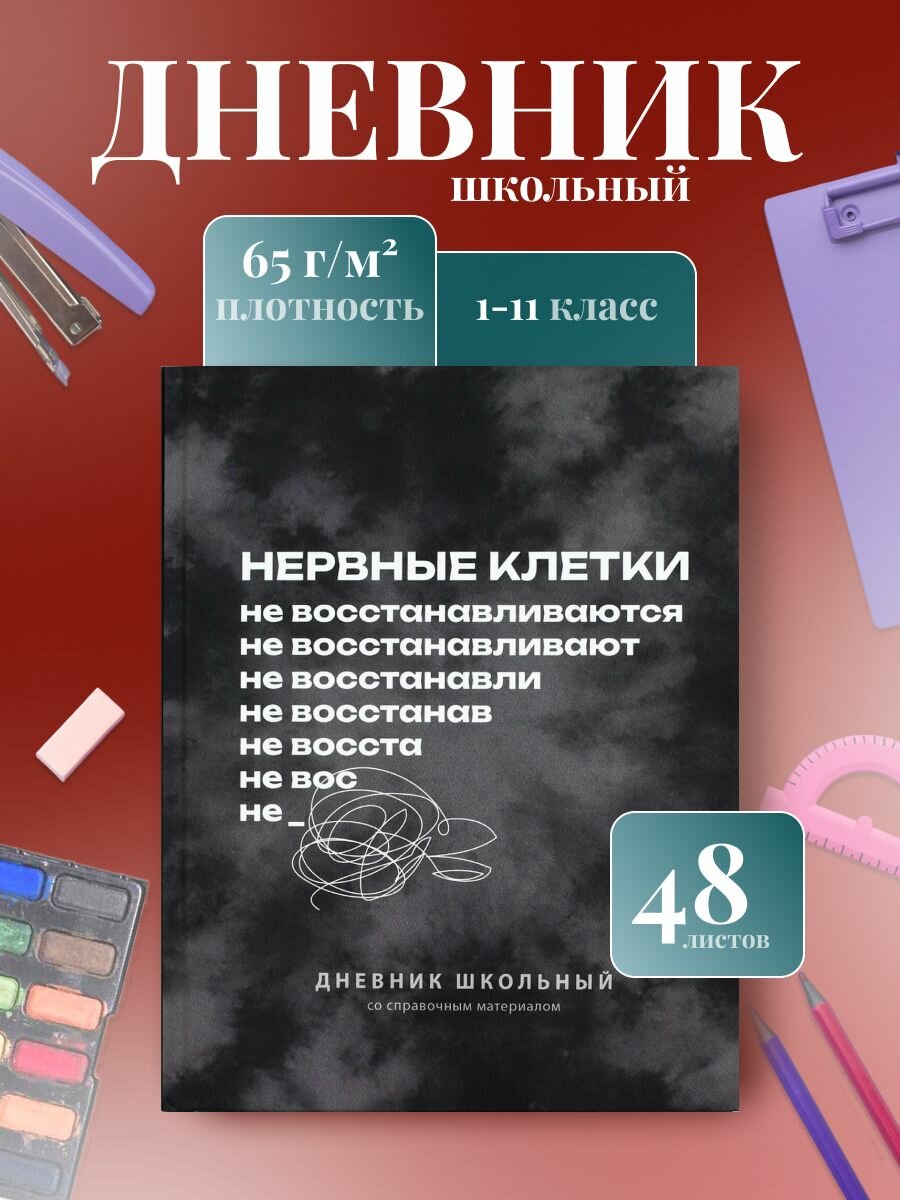 Дневник школьный 1-11 класс 48 листов "Нервные клетки" твердый переплет