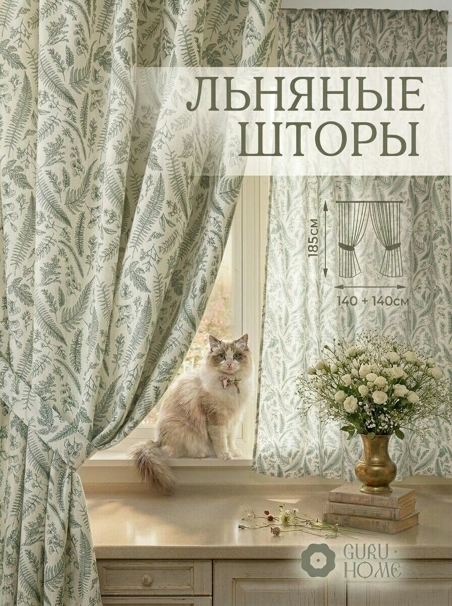 Короткие льняные шторы травы на кухню 145х180 см 2 шт.