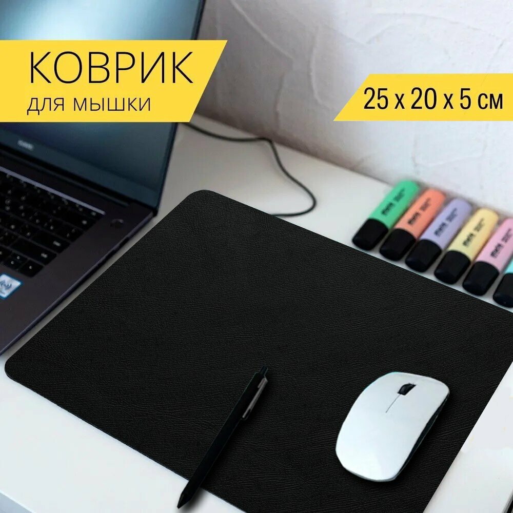 Коврик для мыши с принтом "Темная фактура кожи без шва. Мелкая шагреневая текстура в угольно‑черных тонах с тонкими царапинами и бликами, создающая эффект дорогой кожи и." 25x20см.