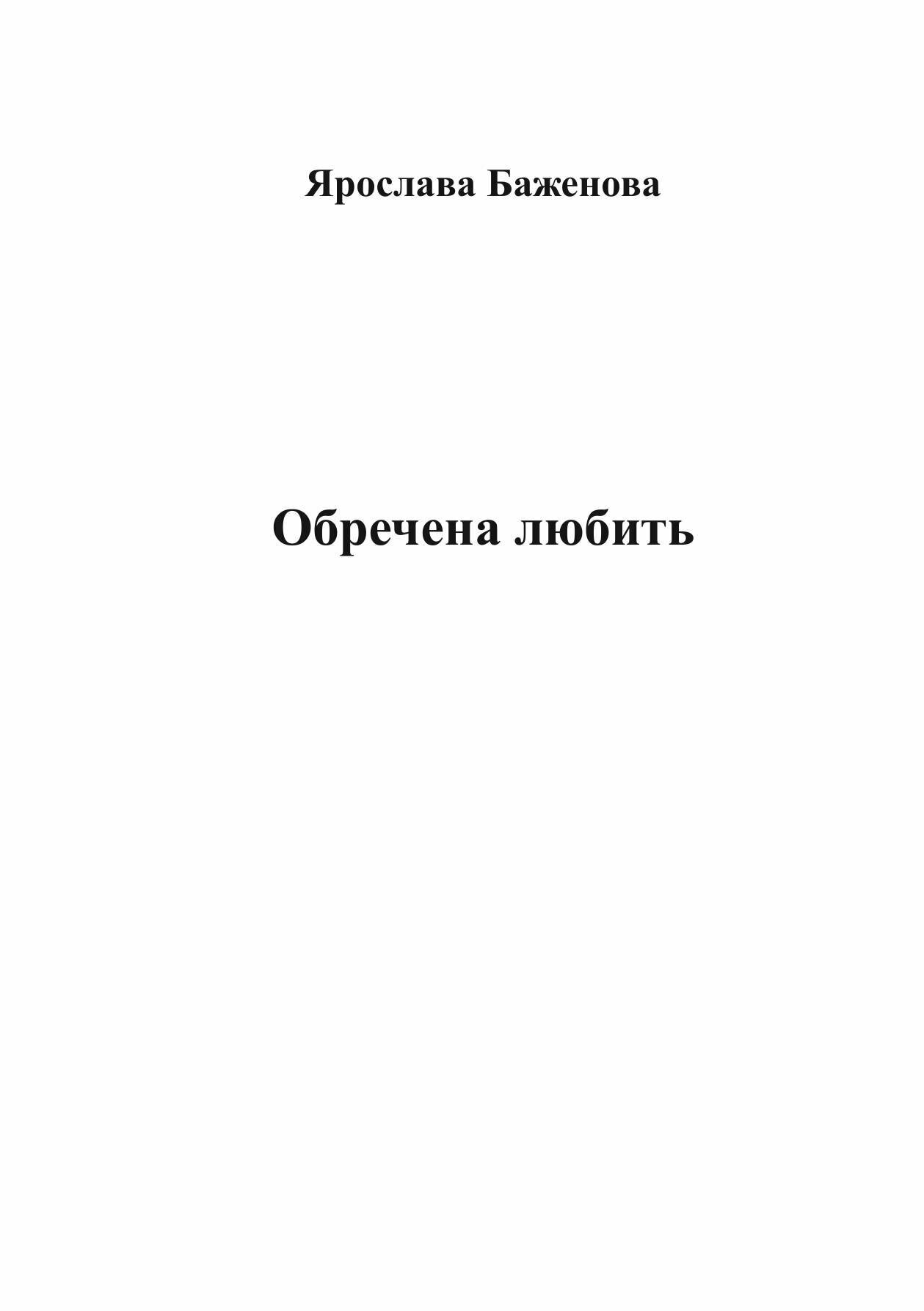 Обречена любить — фото 1