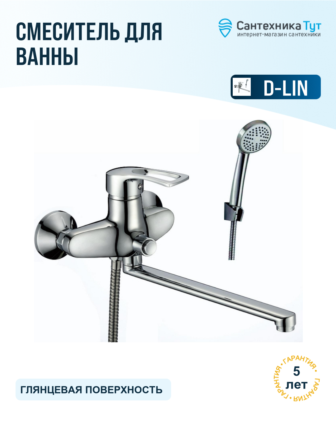 Смеситель для ванны D-Lin D146422-5 хром, универсальный, рычажное управление, цинк