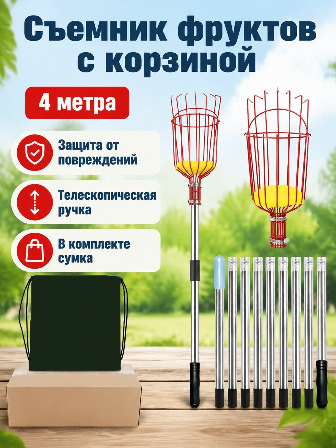 Плодосборник для фруктов с телескопической ручкой 4 м, корзина с амортизатором, нержавеющая сталь